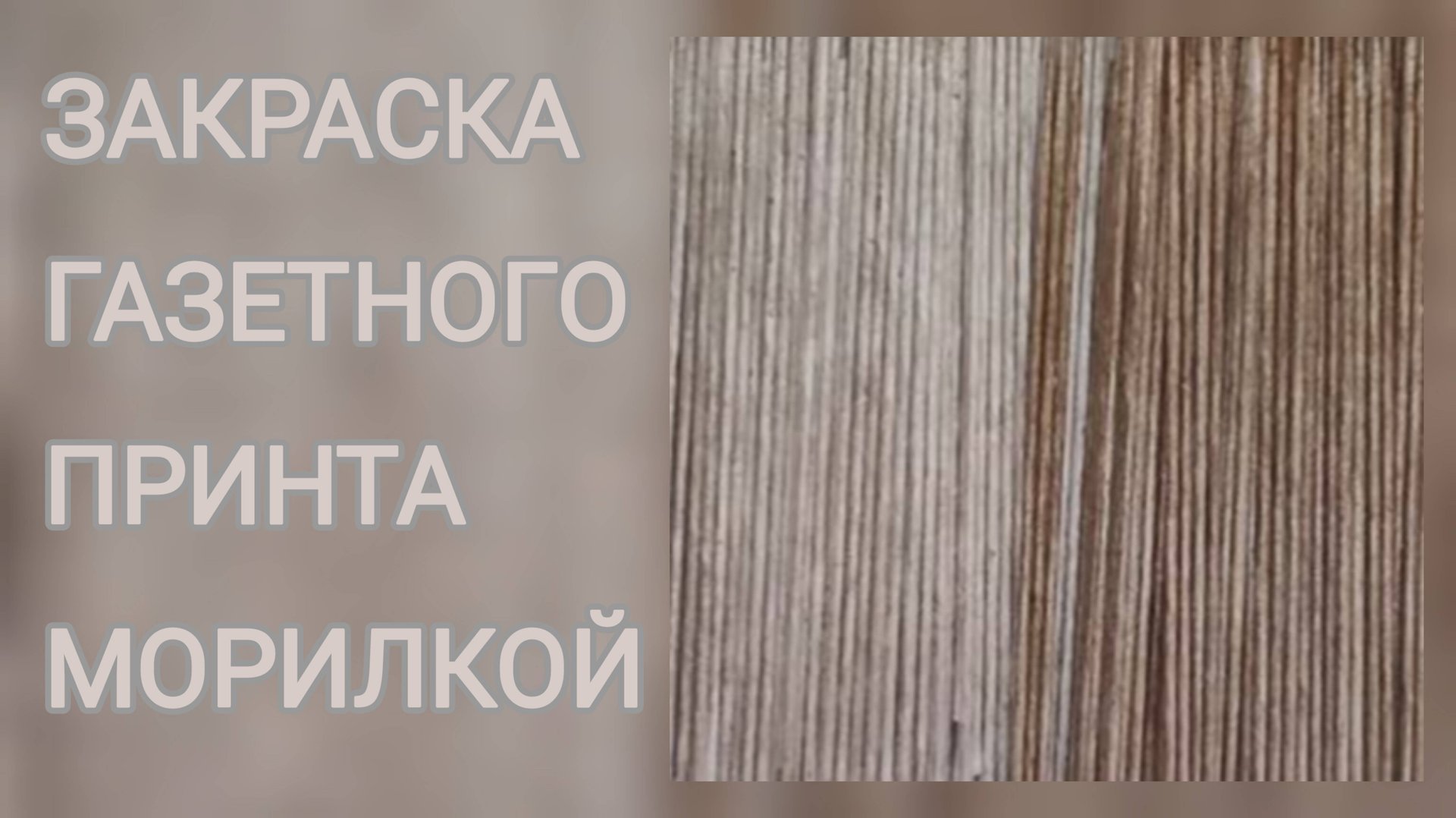 МК. Закраска газетного принта морилкой. #262