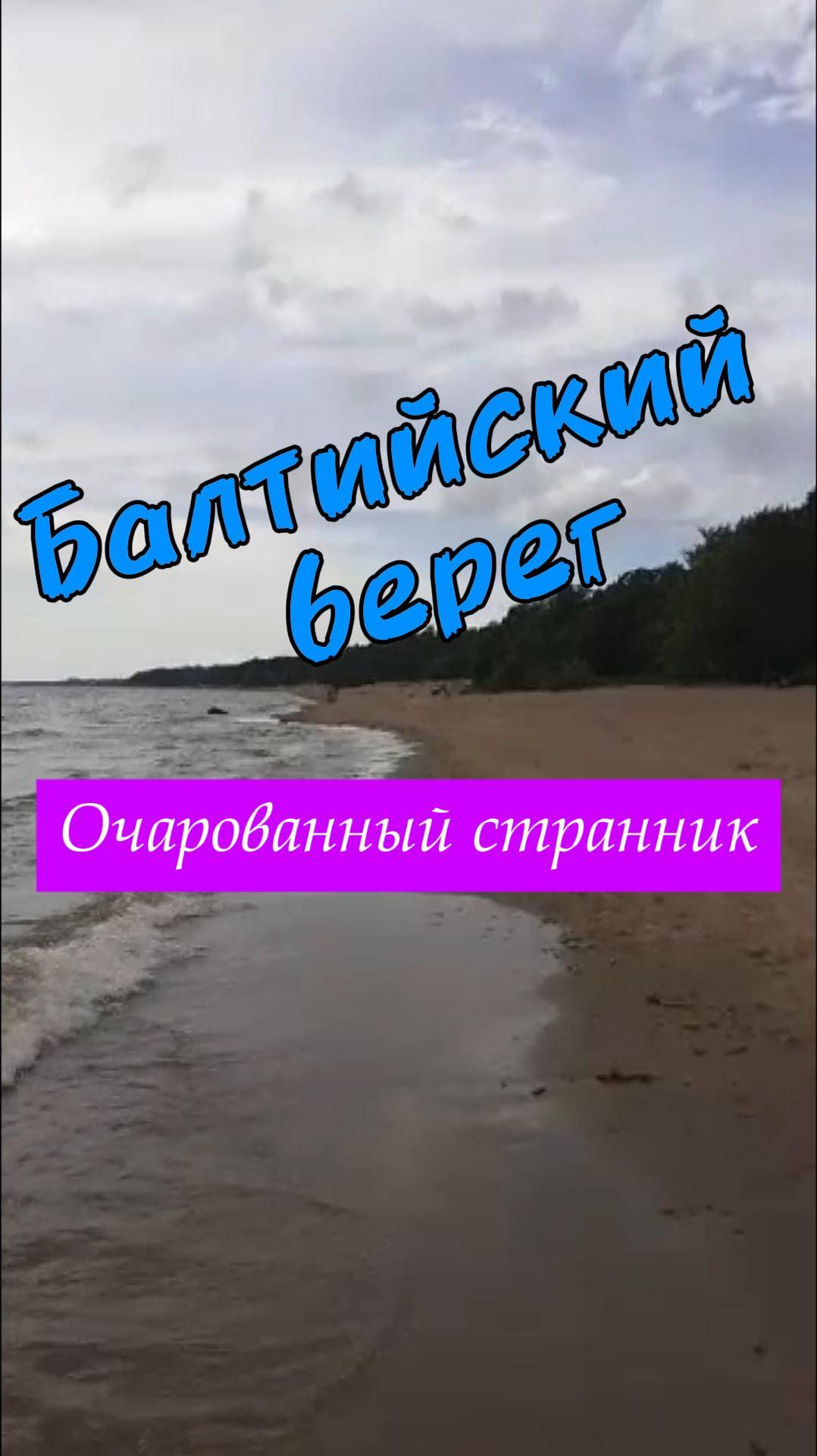 Балтийский берег