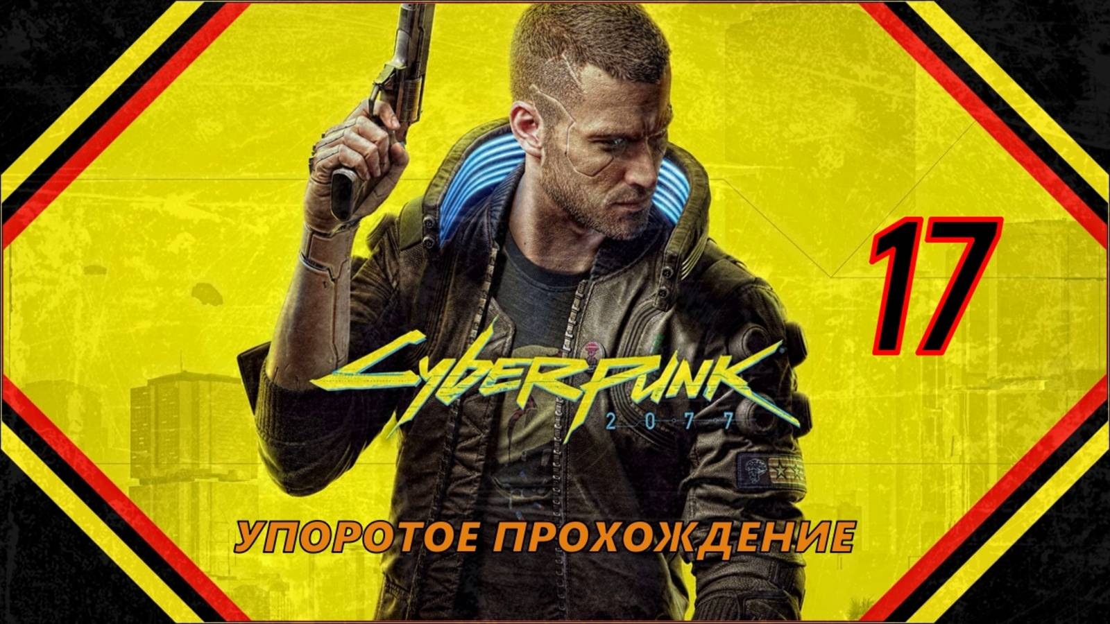 CYBERPUNK 2077(17 СЕРИЯ) упоротое прохождение