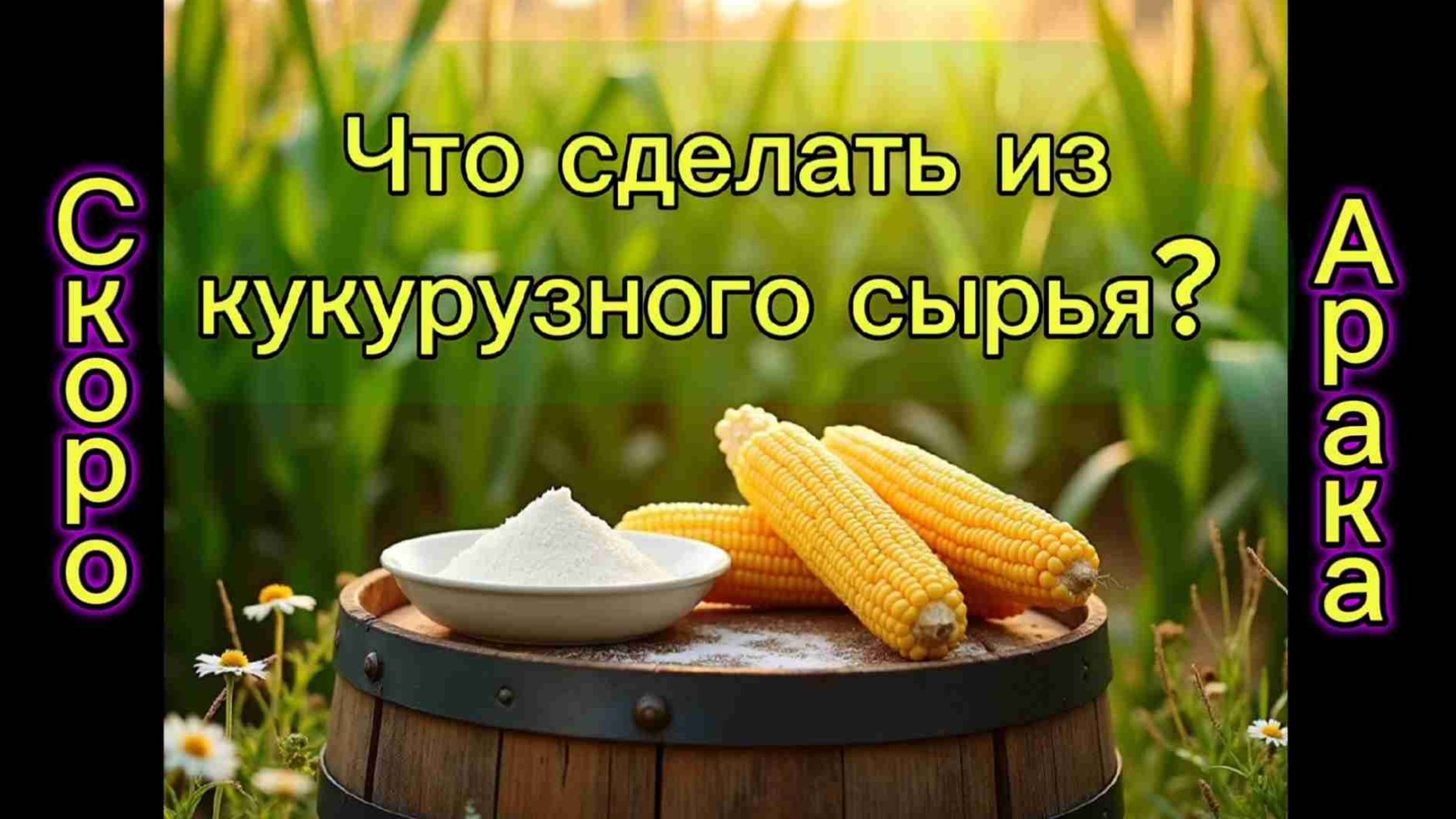 "В самогонном путешествии: кукурузный крахмал и дистилляты от друзей!"