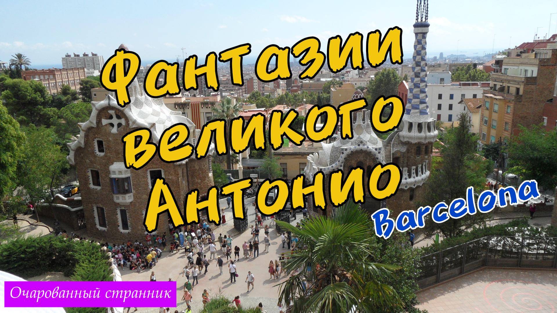 Фантазии великого Антонио