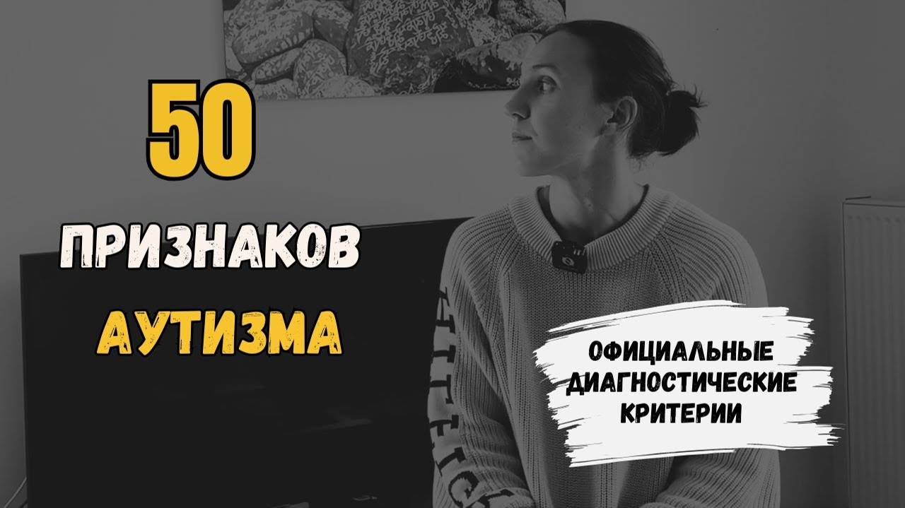 50 аутичных симптомов (из ДСМ-5)