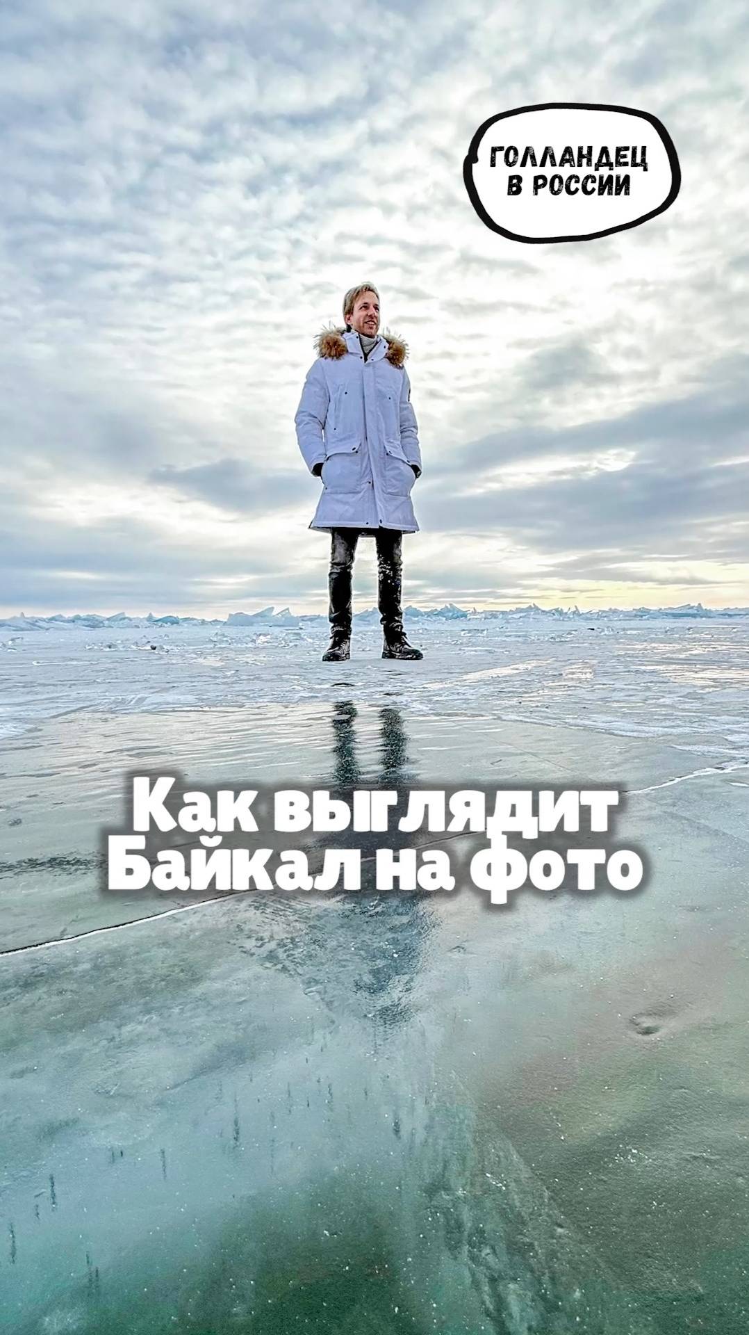 Байкал: ожидание-реальность