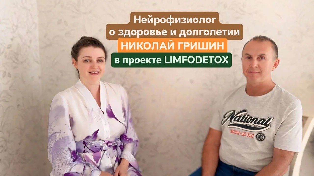 Нейрофизиолог о здоровье и долголетии НИКОЛАЙ ГРИШИН в проекте LIMFO DETOX