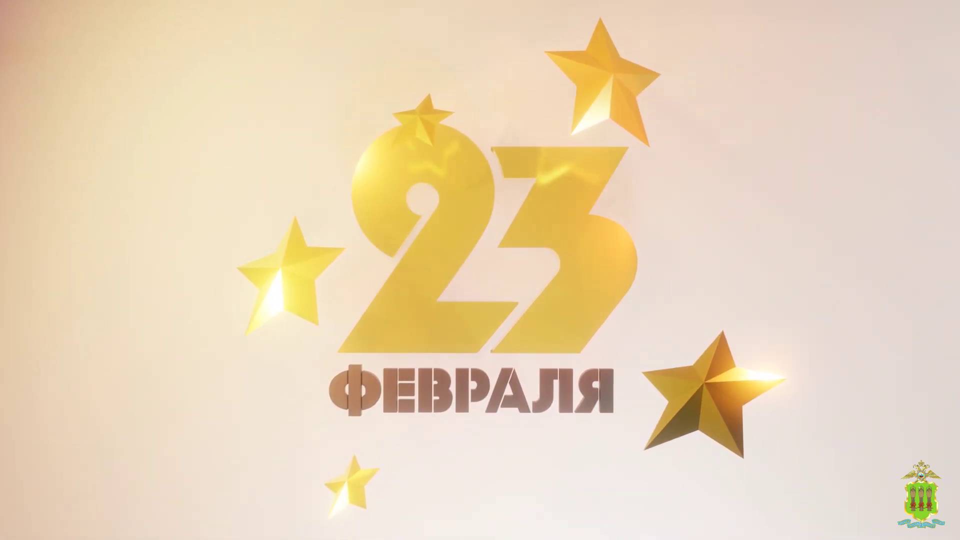 Сотрудницы ведомства записали видеопоздравление для защитников Отечества