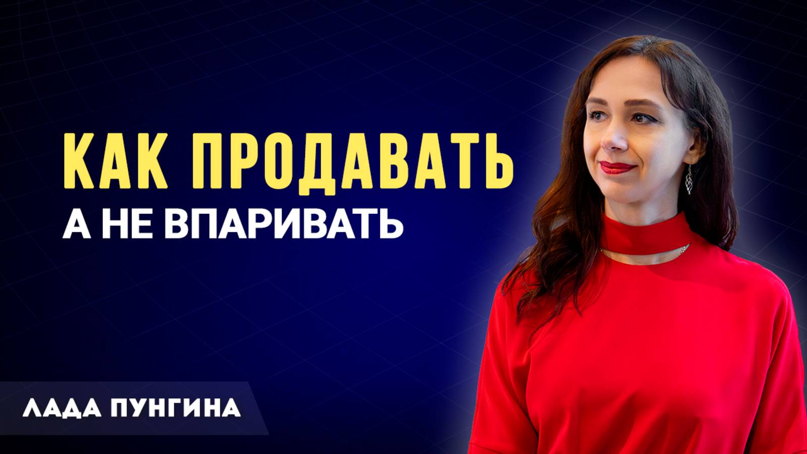 Как ПРОДАВАТЬ, а не впаривать Продажи здорового человека