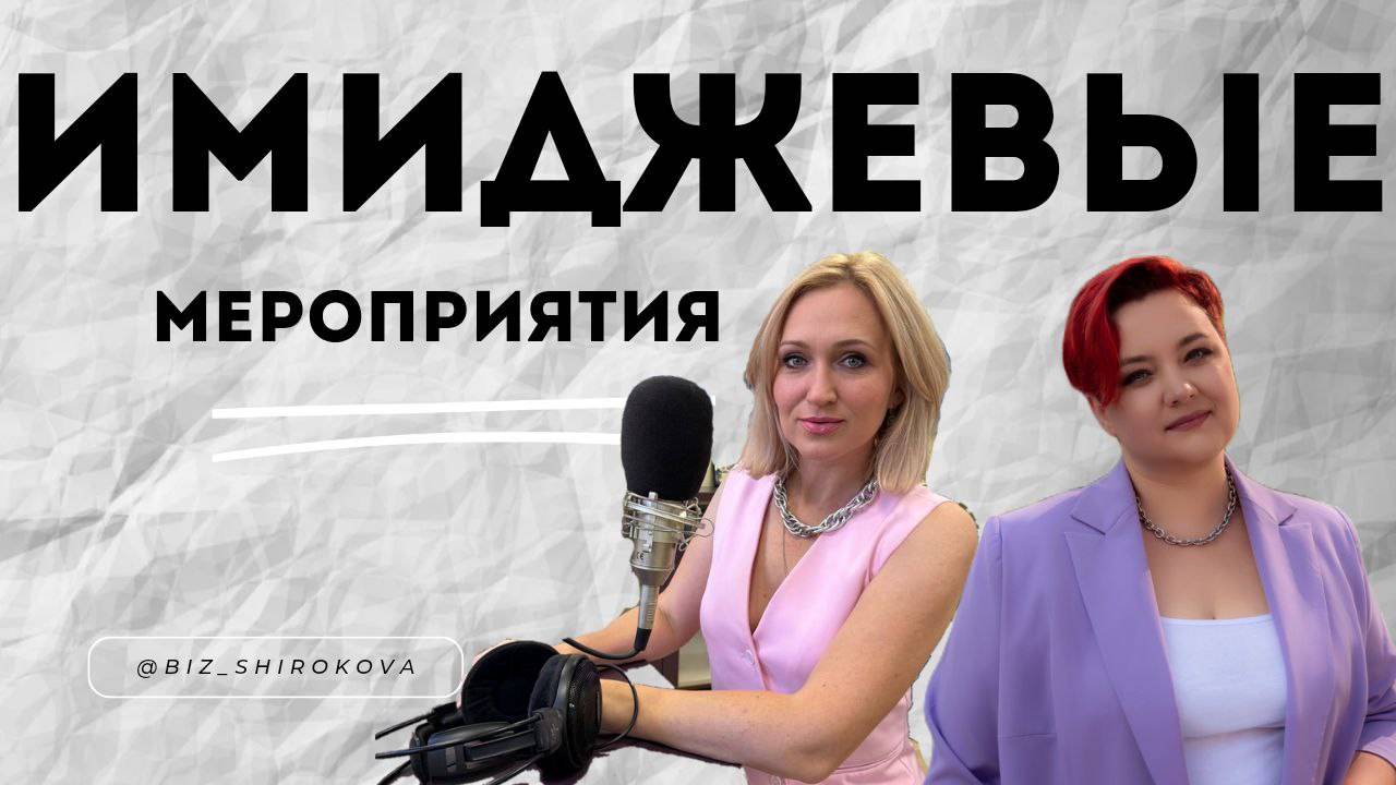 Имиджевые события - легкий и быстрый путь твоего продвижения