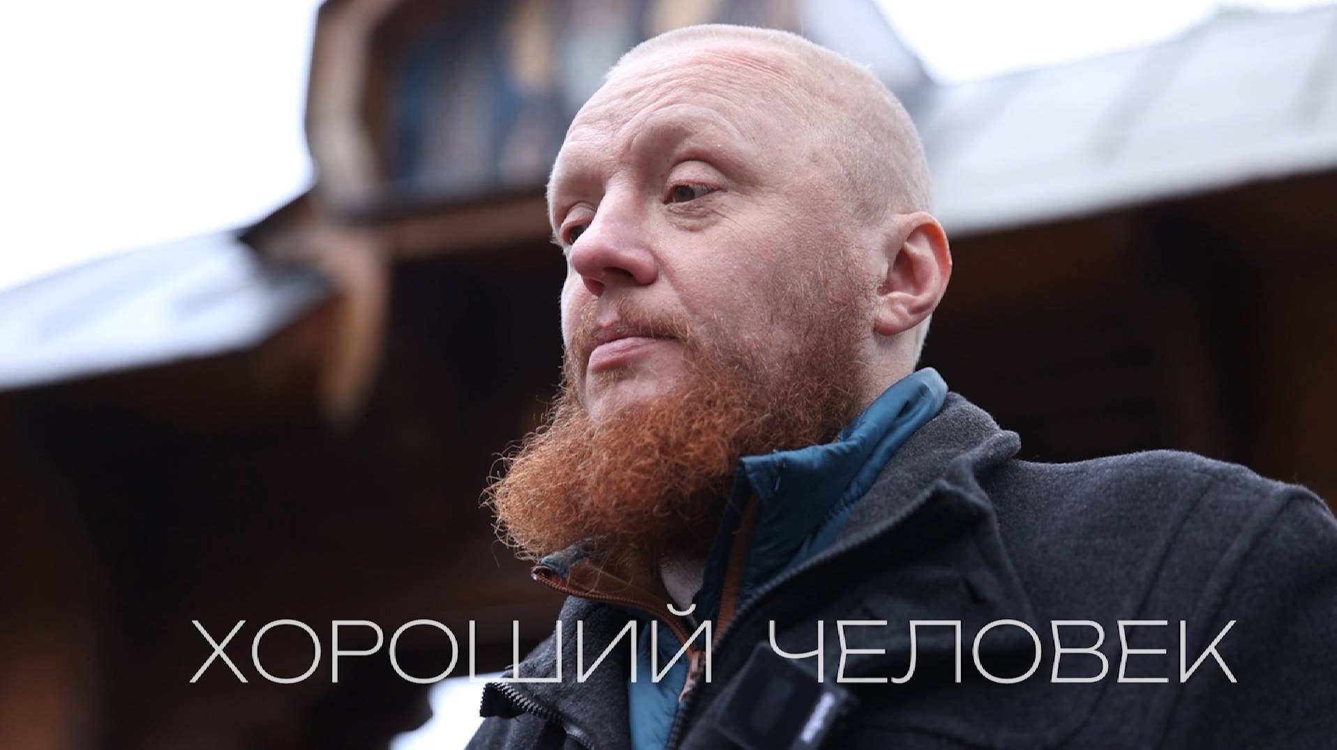 «Хороший человек» | История волонтера Григория Зимницкого | автор: М. Солдатенко