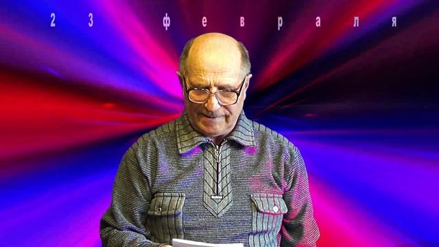 Николай Сигайлов - 23 февраля