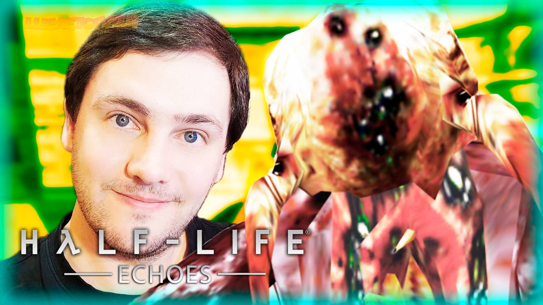 Half-Life Echoes – А что так страшно? #2 (Прохождение Шелетсплей)