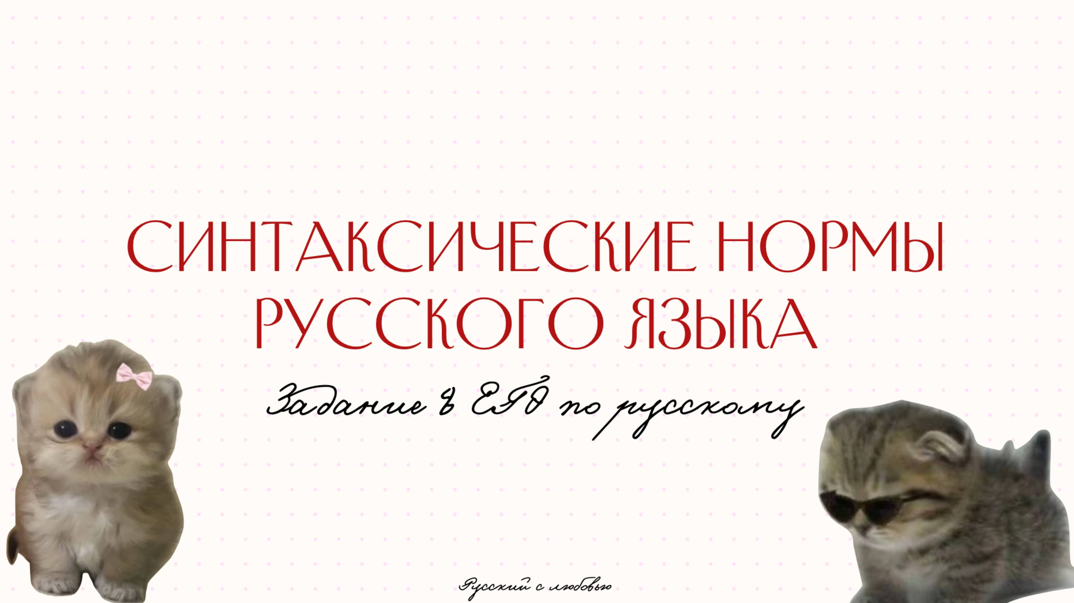 Урок 1. Задание 8. Синтаксические нормы русского языка.
