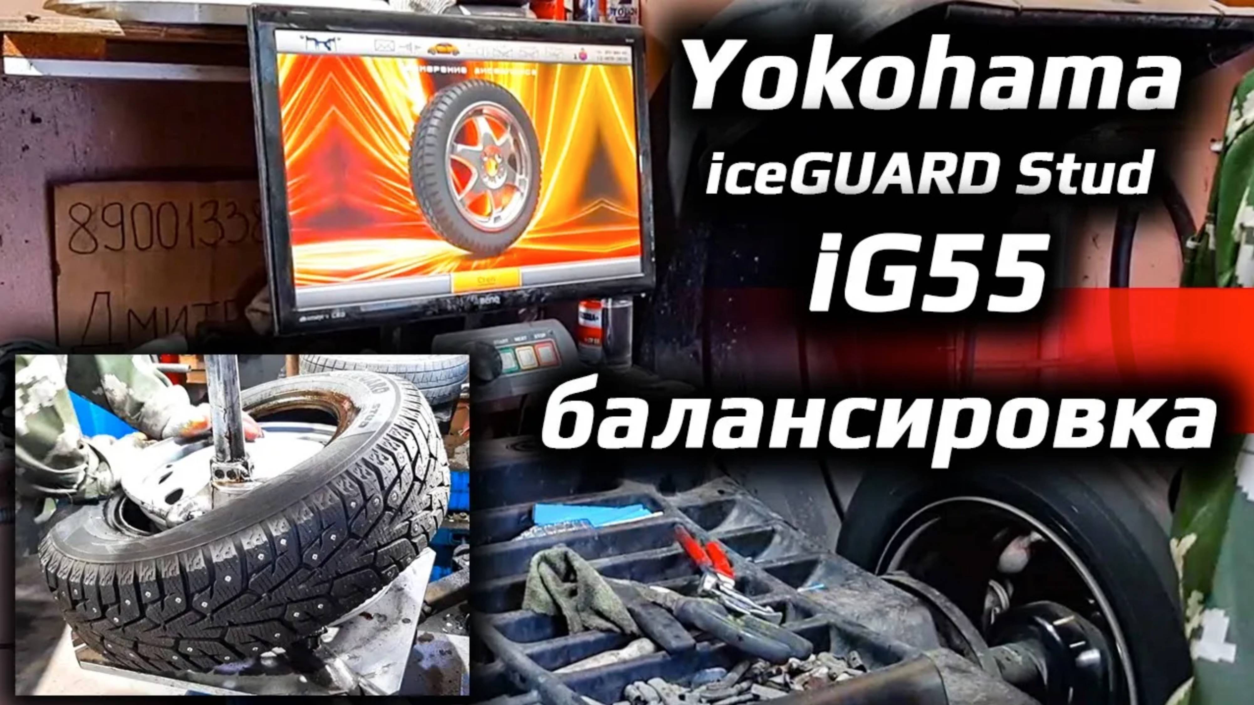 Yokohama iceGUARD iG55 – как балансируются зимние шины?