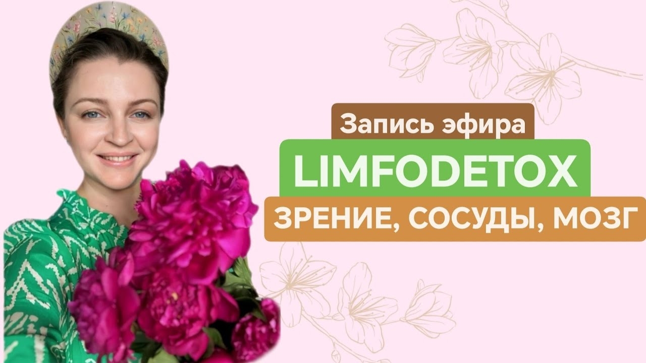 Запись ЭФИРА, LIMFODETOX, Зрение, сосуды, мозг