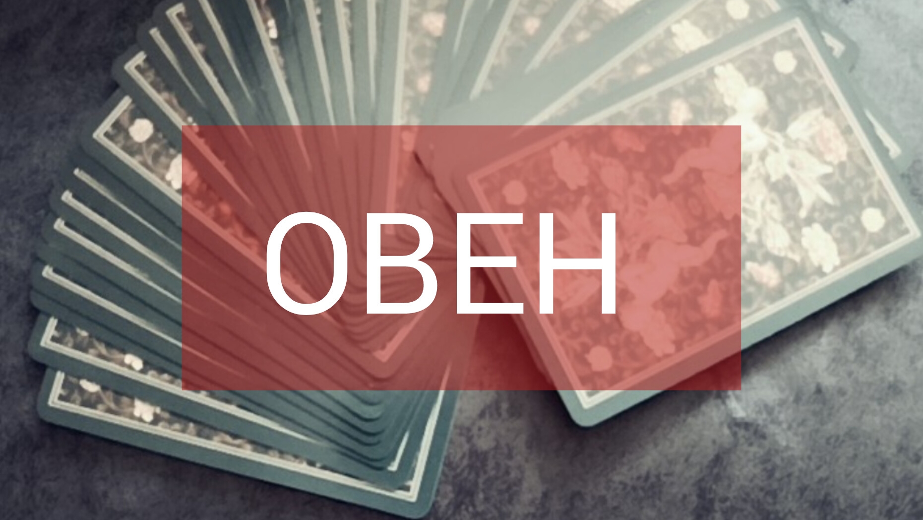 МАРТ прогноз на месяц