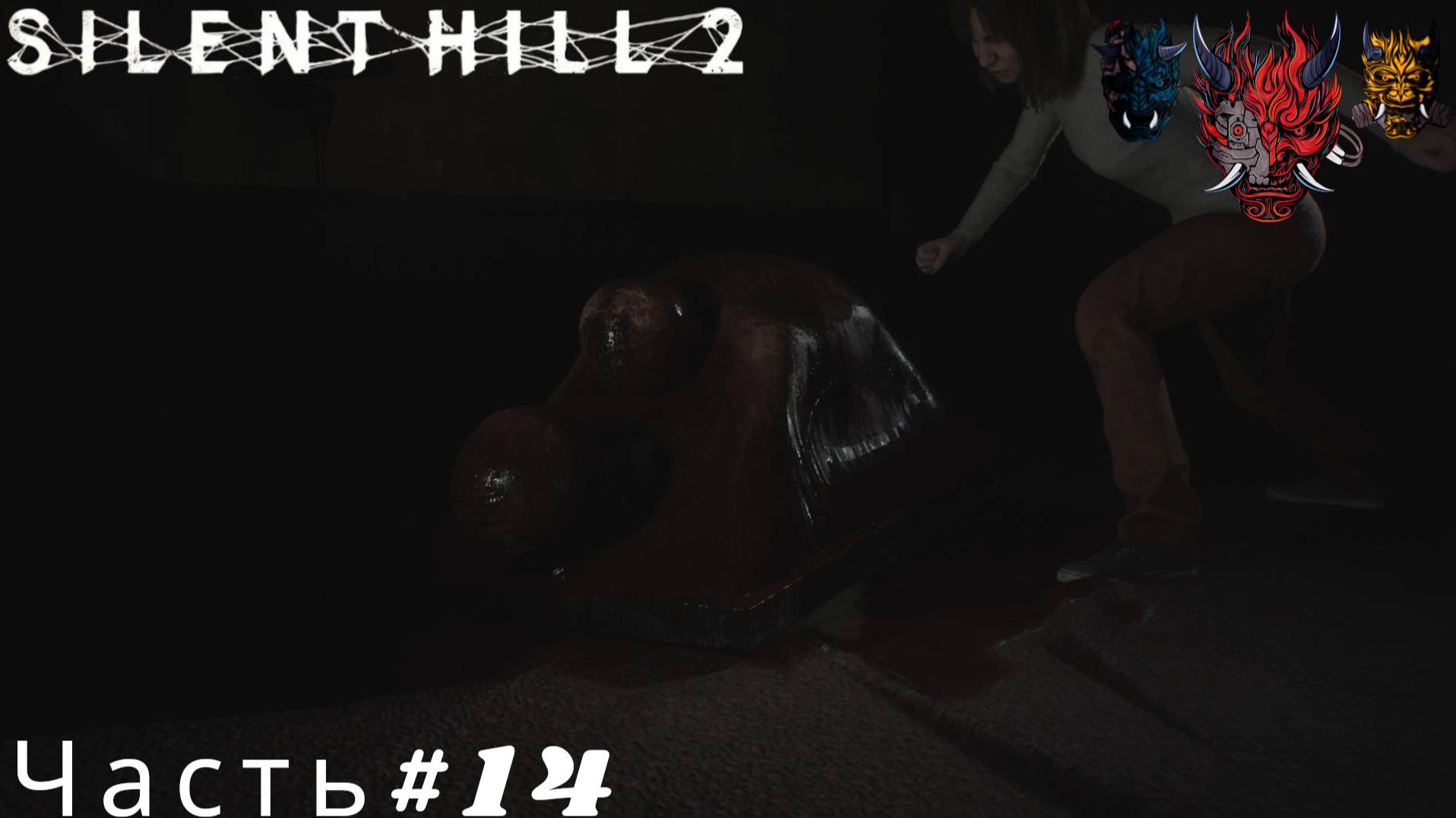 Прохождение SILENT HILL 2(САЙЛЕНТ ХИЛЛ 2)Часть#14