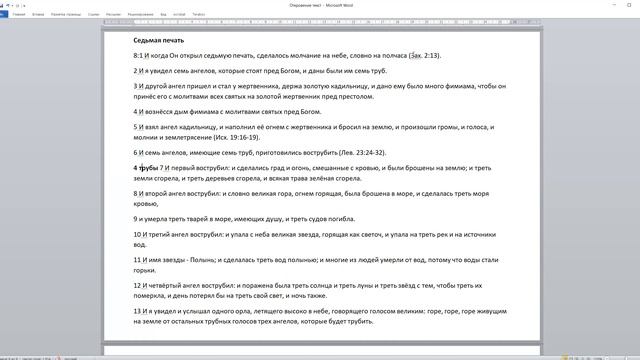 Откровение 8.1-13. Седьмая печать. Первые четыре трубы