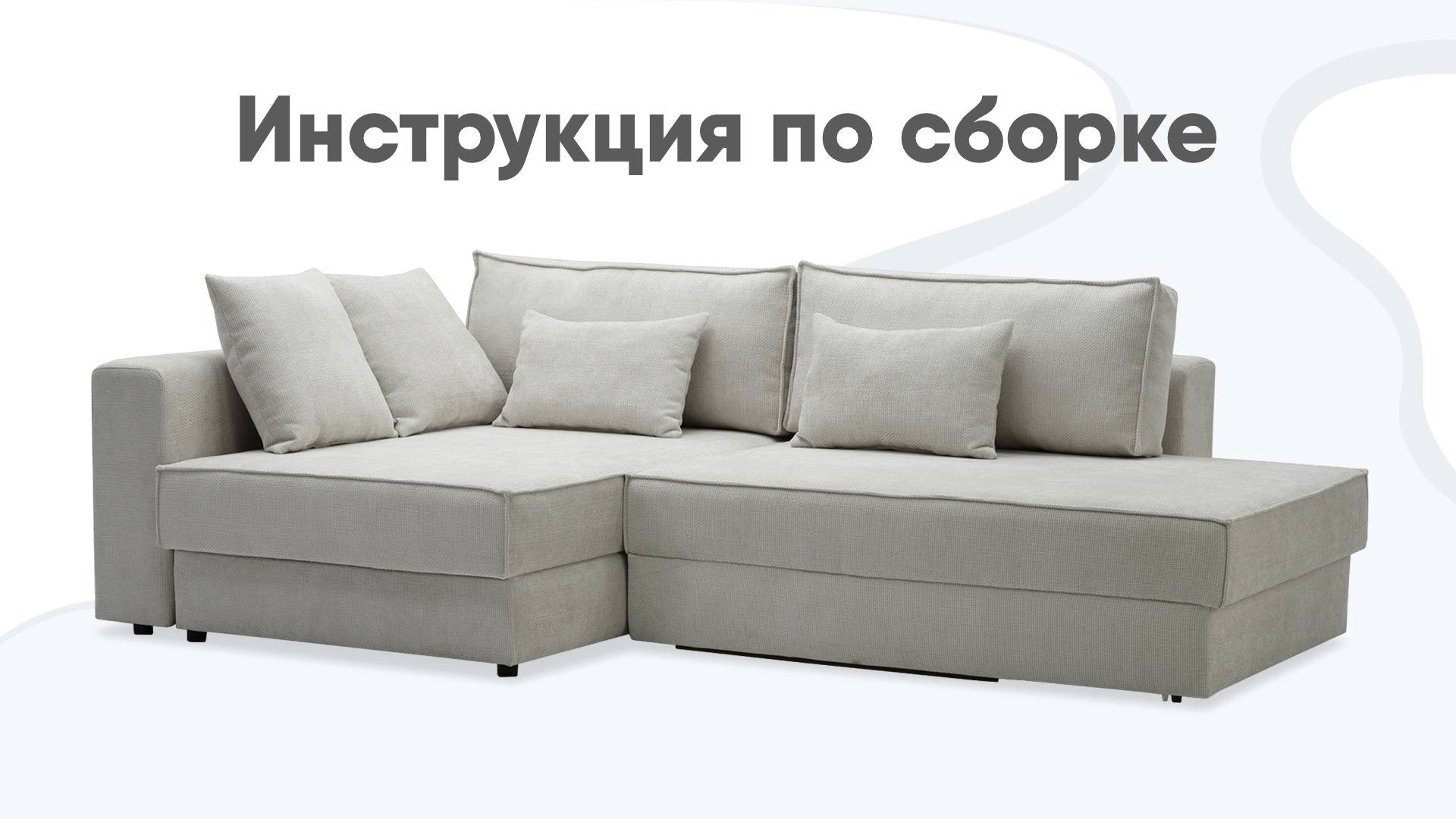 Сборка дивана Дуглас