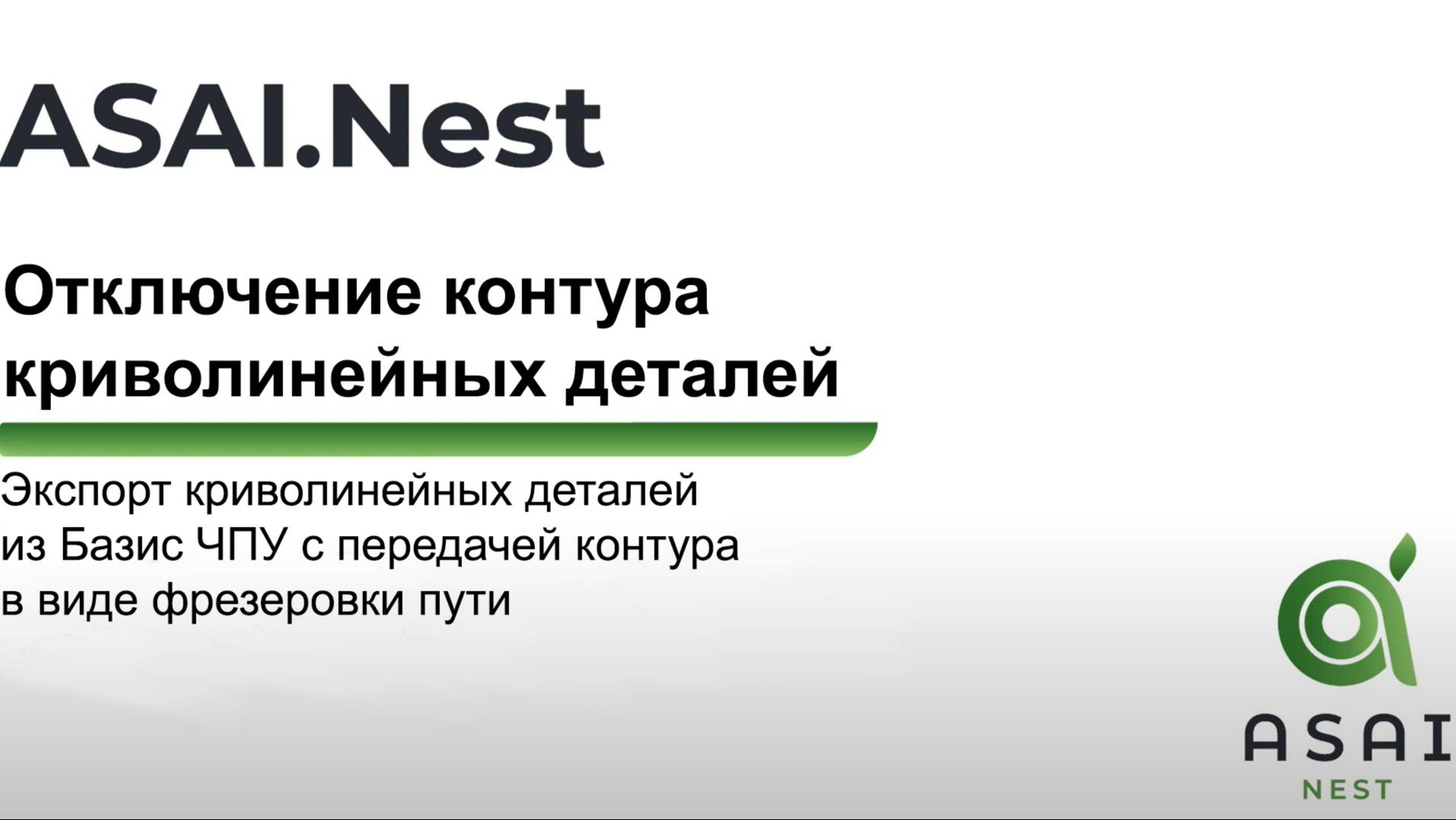 Отключение криволинейного контура в ASAI.Nest с передачей траектории для фрезерования
