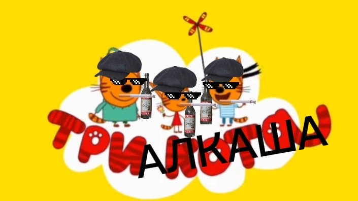 Три алкаша 4# пикник с говном