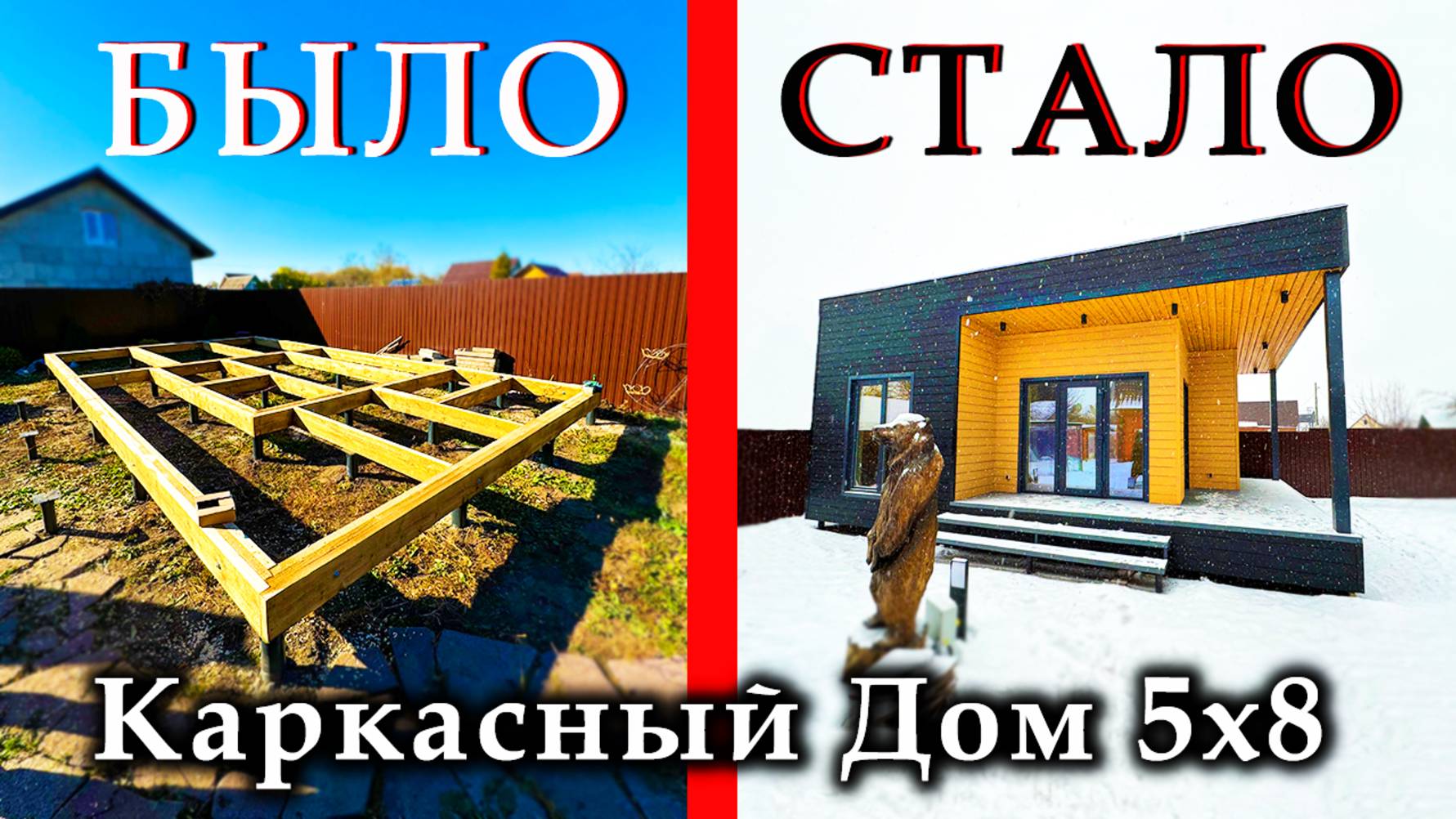 Как построить Каркасный Мини - ДОМ на 40 м2 от начала до Конца