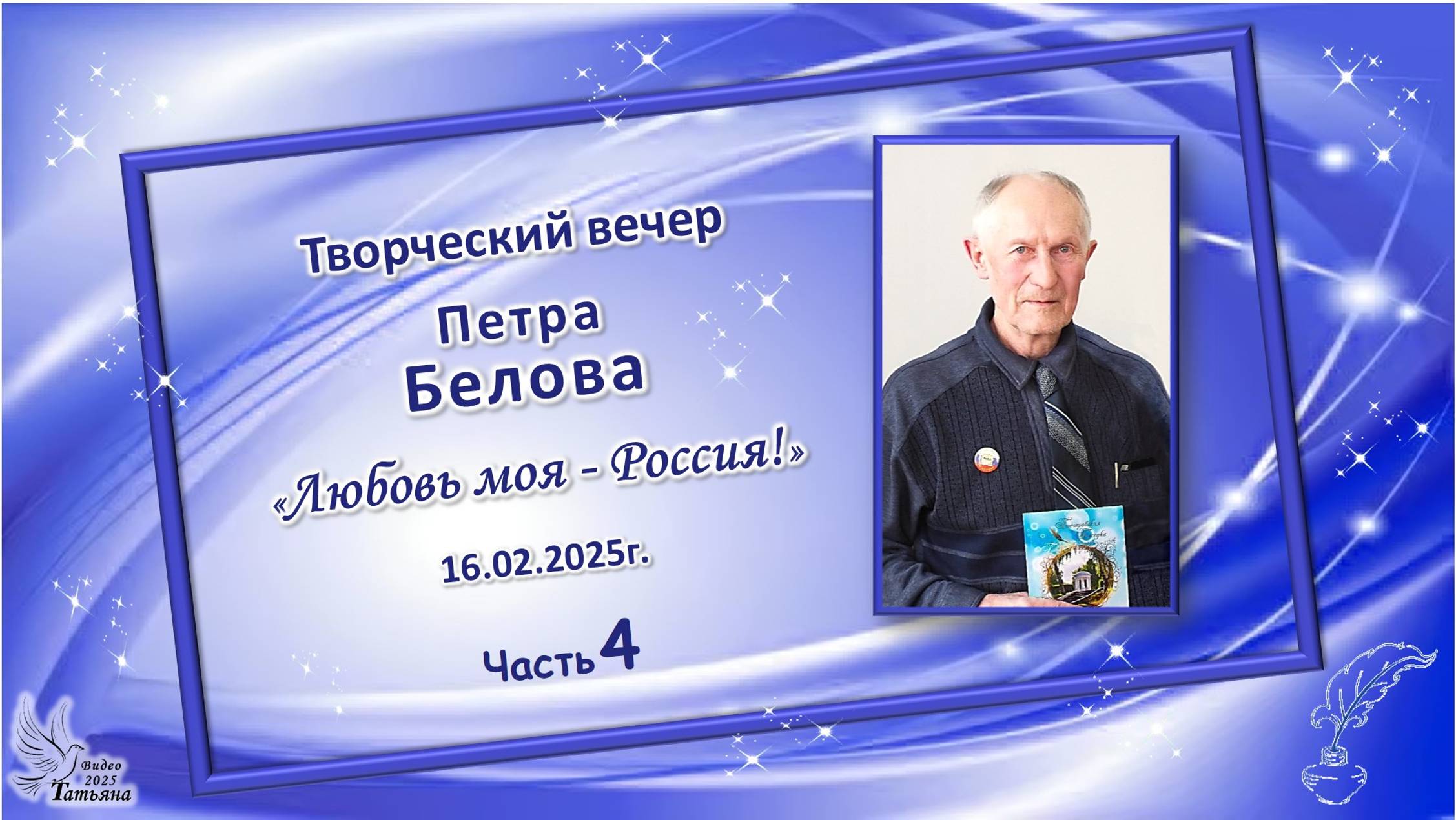 Петр БЕЛОВ «Любовь моя - Россия!». Часть 4