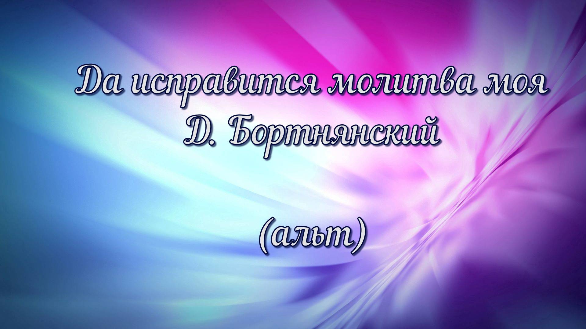 Да исправится молитва моя Д. Бортнянский (альт)