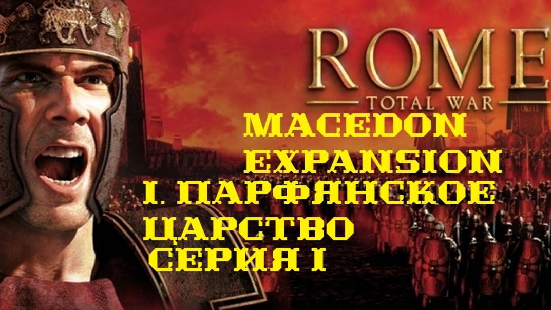 I. Rome Total War Macedon Expansion 1.4. Парфянское Царство. I. Захват Мараканды.