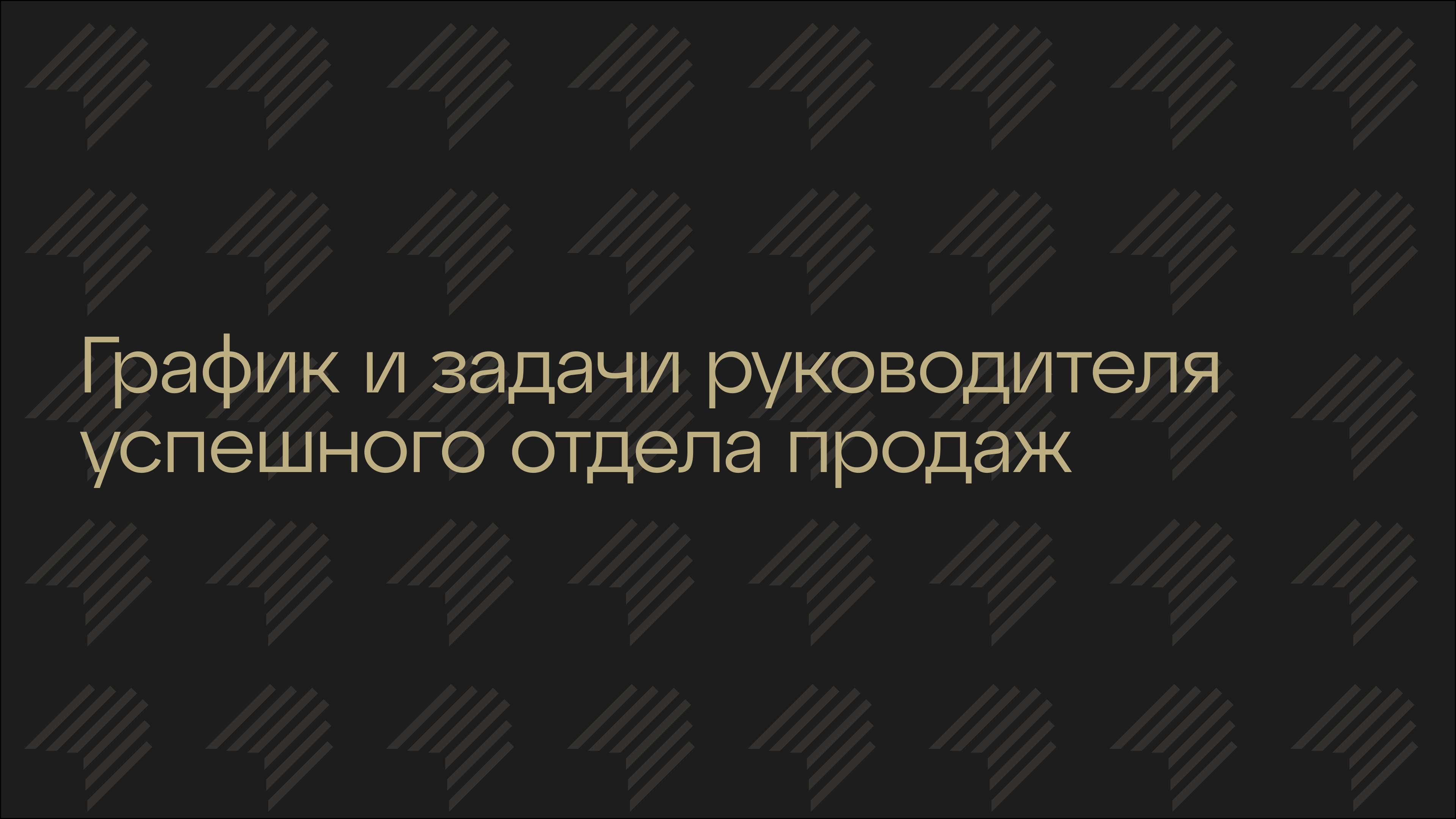 27.11.2024 График и задачи руководителя успешного отдела продаж