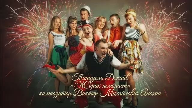 ДЖАЙВ "Жорик юморист" ИМПРОВИЗАЦИЯ композитор Виктор Анохин #ballroomdance #anokhinpiano #viktorjazz