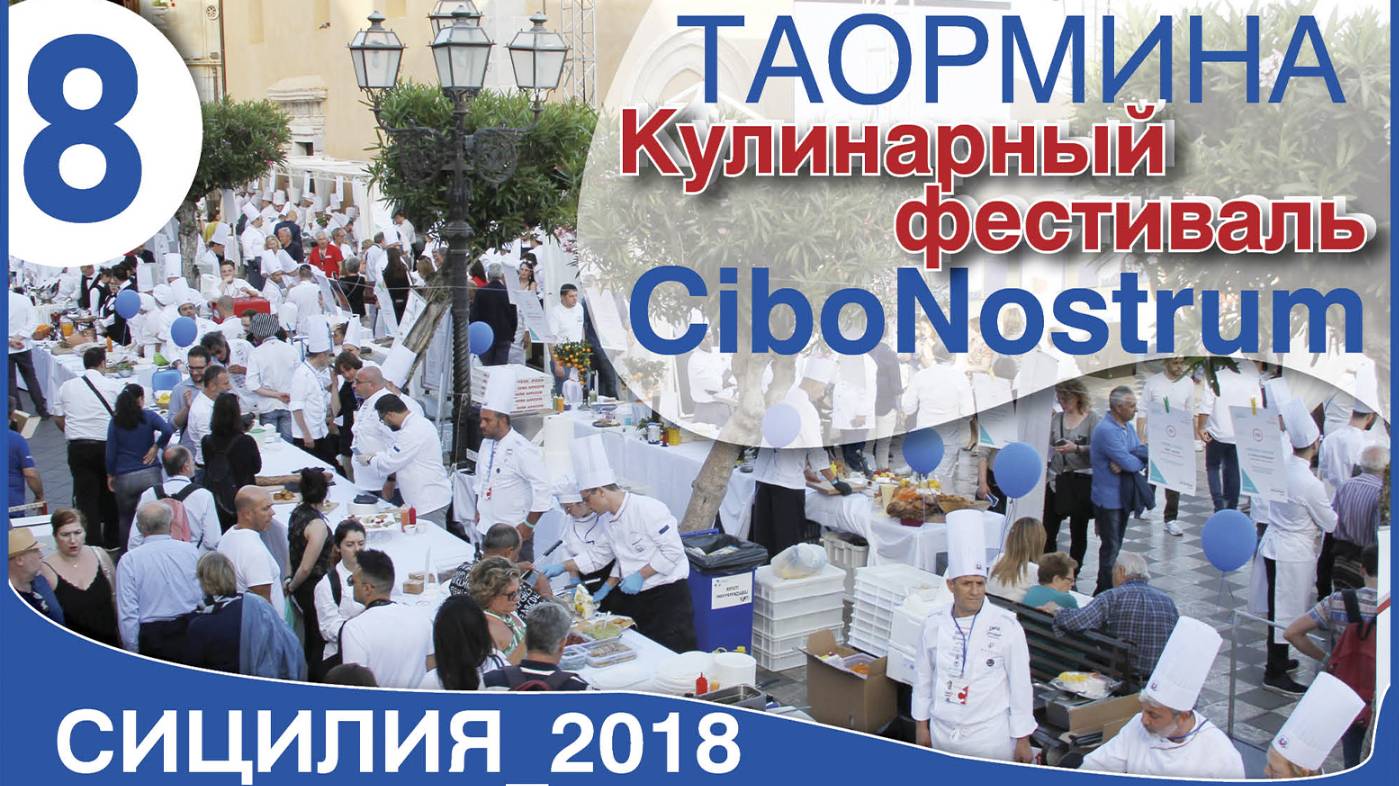 8_Кулинарный фестиваль_3ч_Сицилия_май 2018