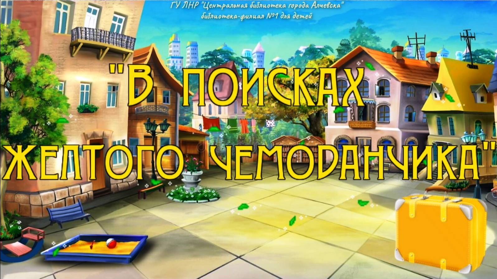 Буктрейлер по книге С. Прокофьевой «Приключения желтого чемоданчика»