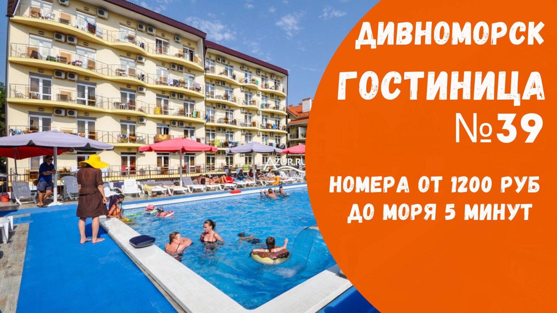 Отель №39 с бассейном Дивноморское