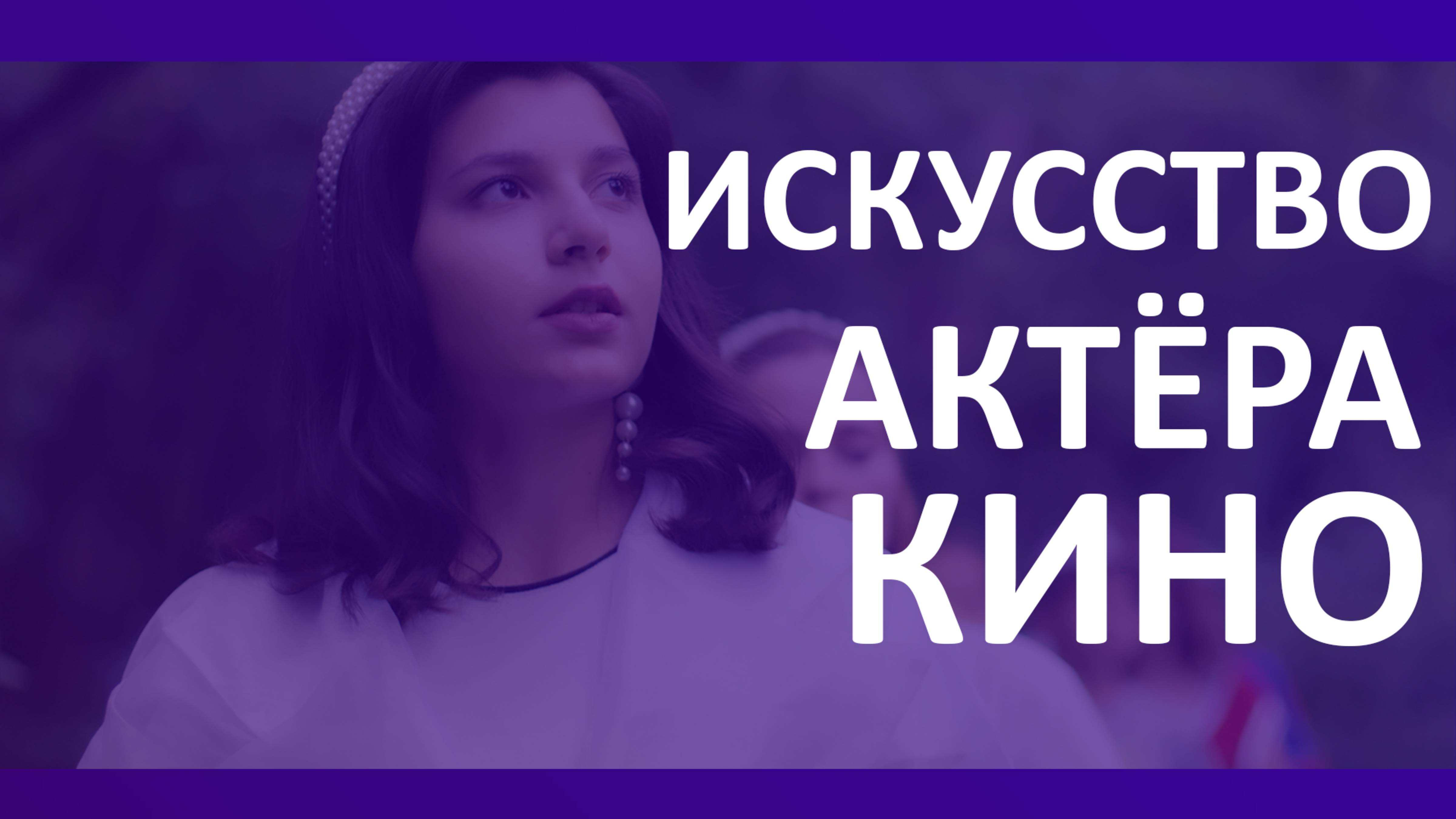 Мастер-класс по искусству актёра кино в Международной академии Аниты Цой