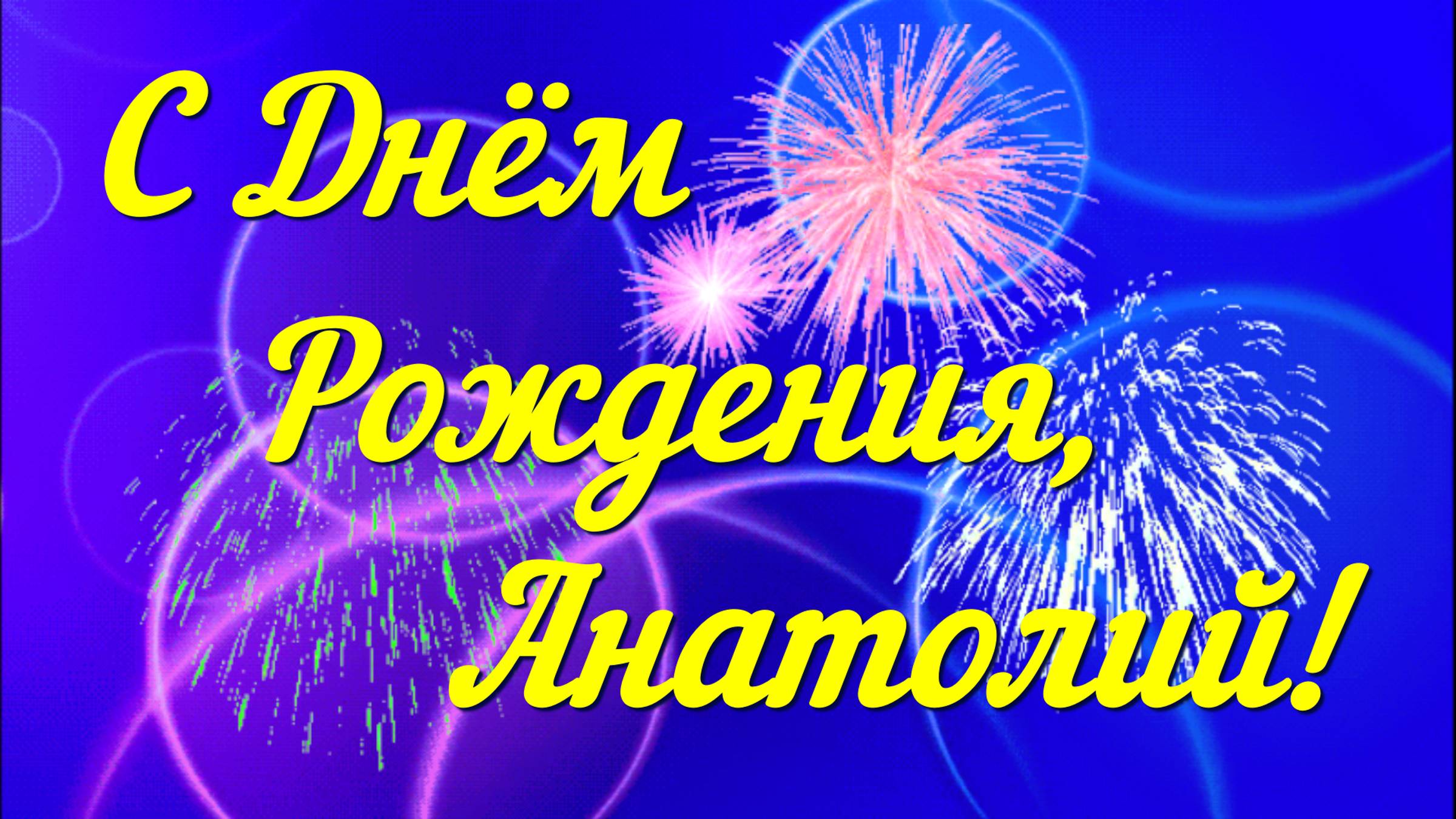 С Днём Рождения, Анатолий!