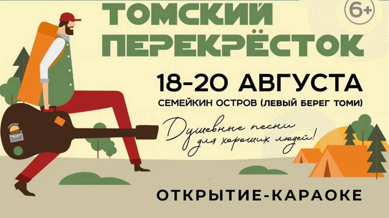 "Душевные песни для хороших людей" - открытие-караоке