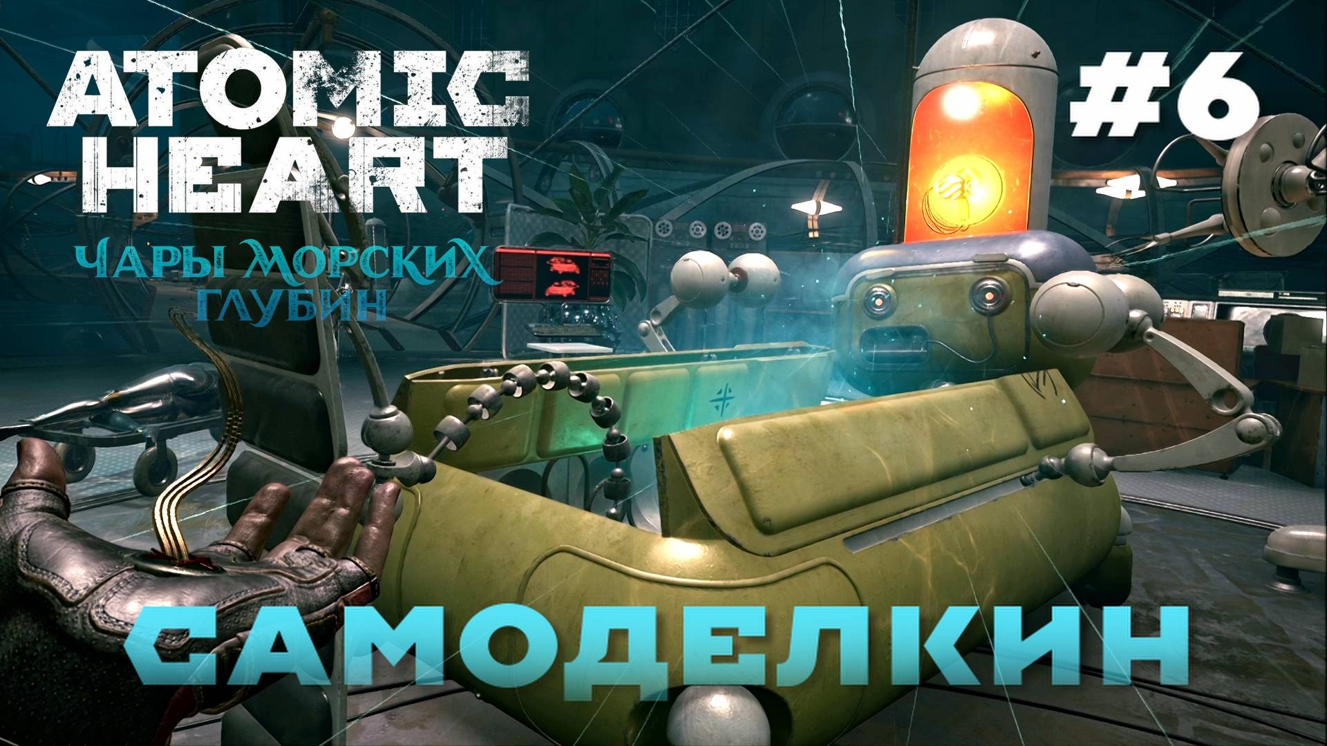 ATOMIC HEART // ЧАРЫ МОРСКИХ ГЛУБИН // Прохождение // #6: САМОДЕЛКИН