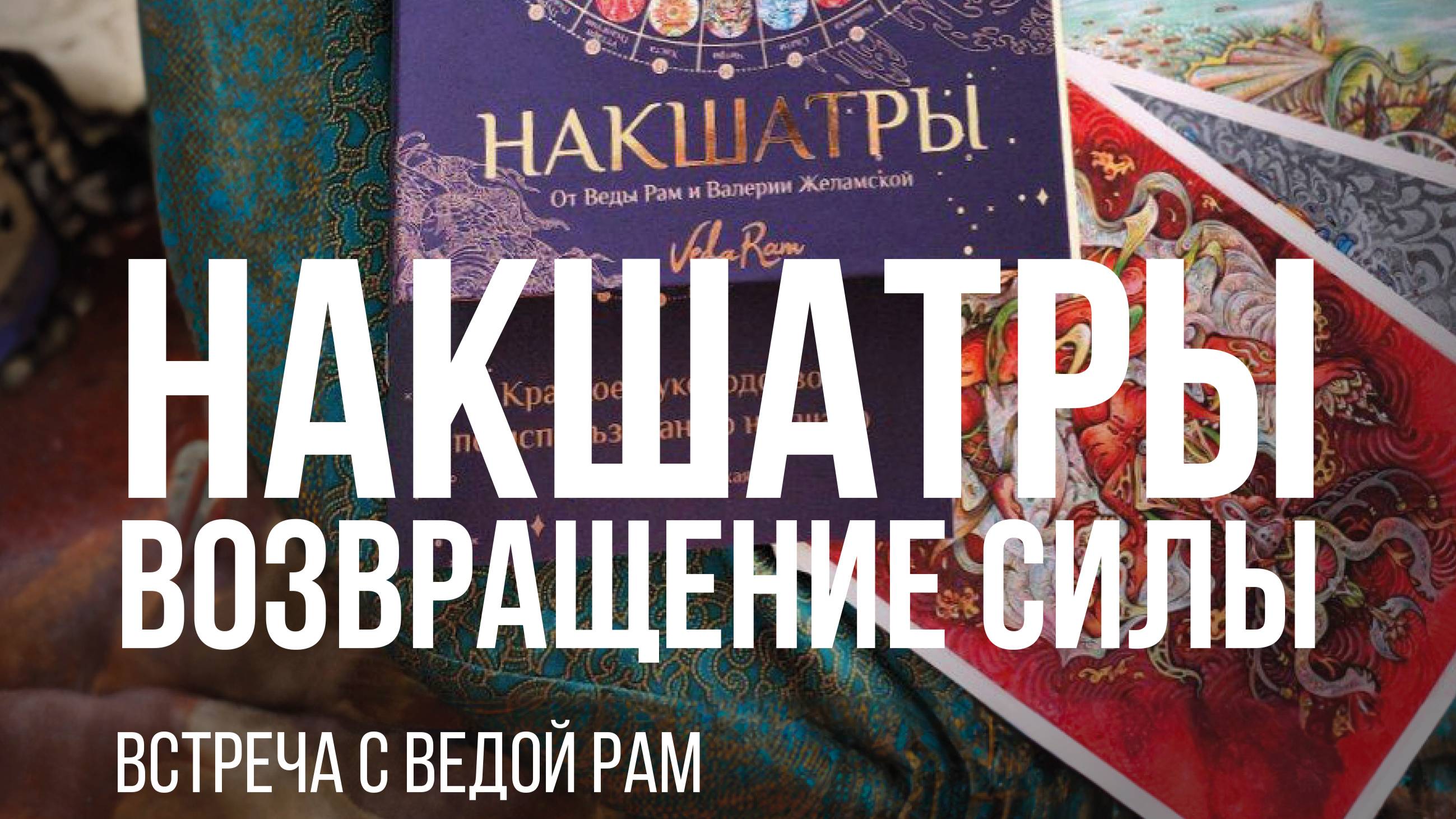 Накшатры. Возвращение силы. Встреча с Ведой Рам