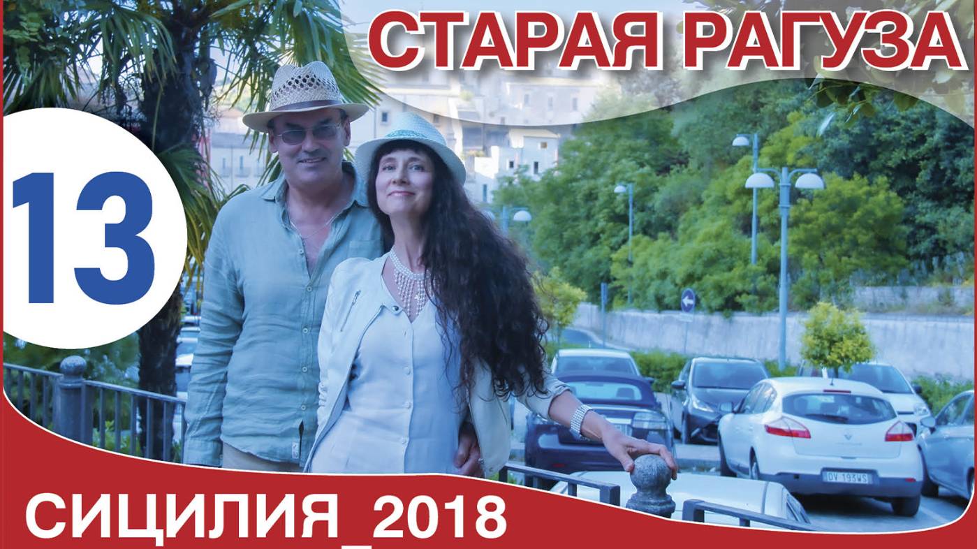 13_Старая Рагуза_Сицилия_май 2018