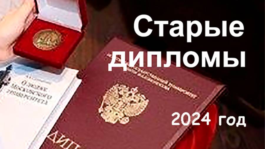 Старые дипломы