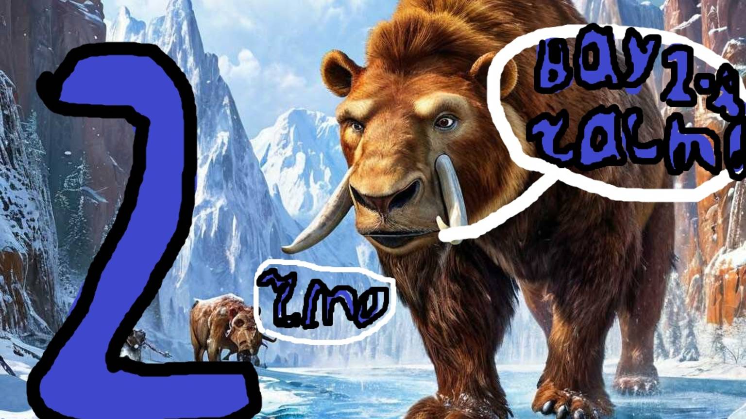 Ледниковый период часть 2!!