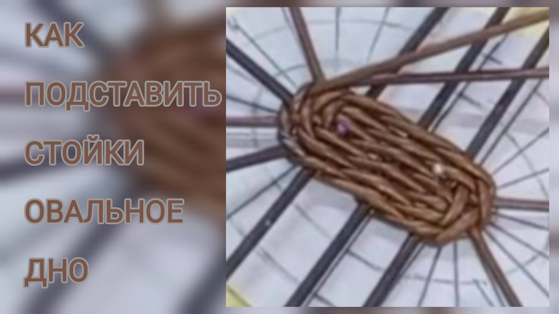 МК. Как подставить стойки из бумажной лозы. Для начинающих. #312