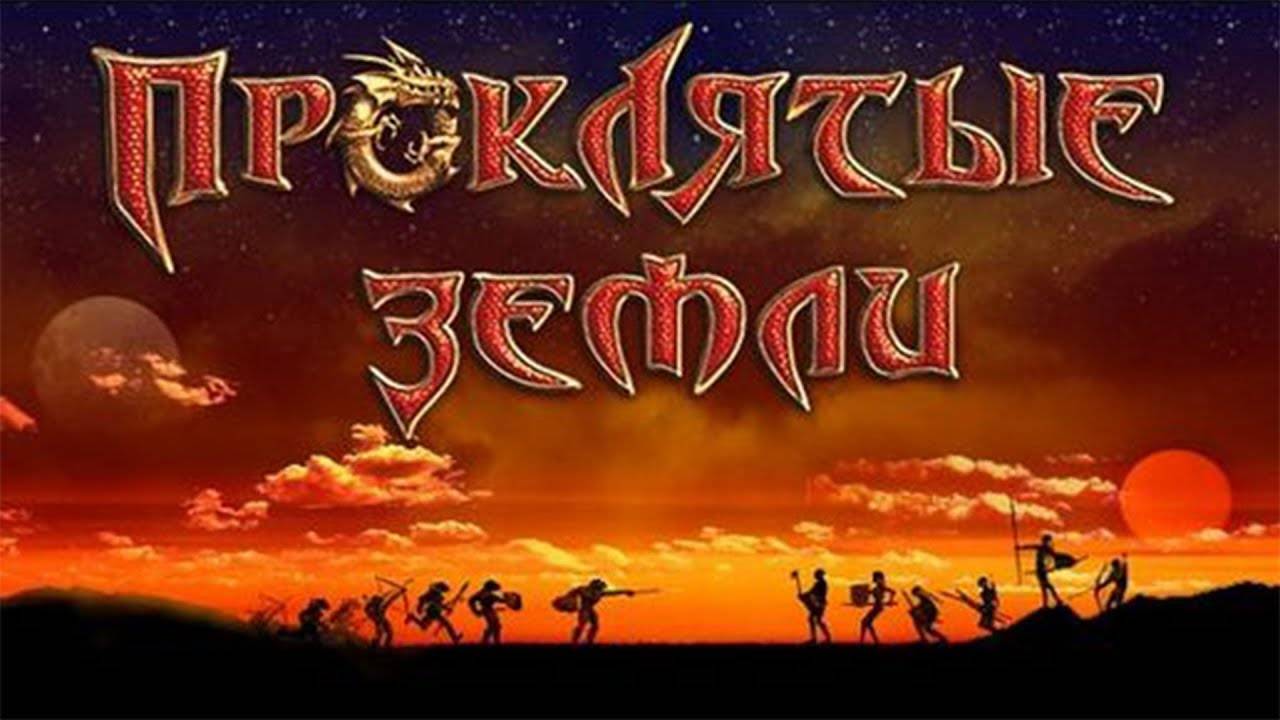 Проклятые Земли ☺ Глава VII: Шаман и Пирамида