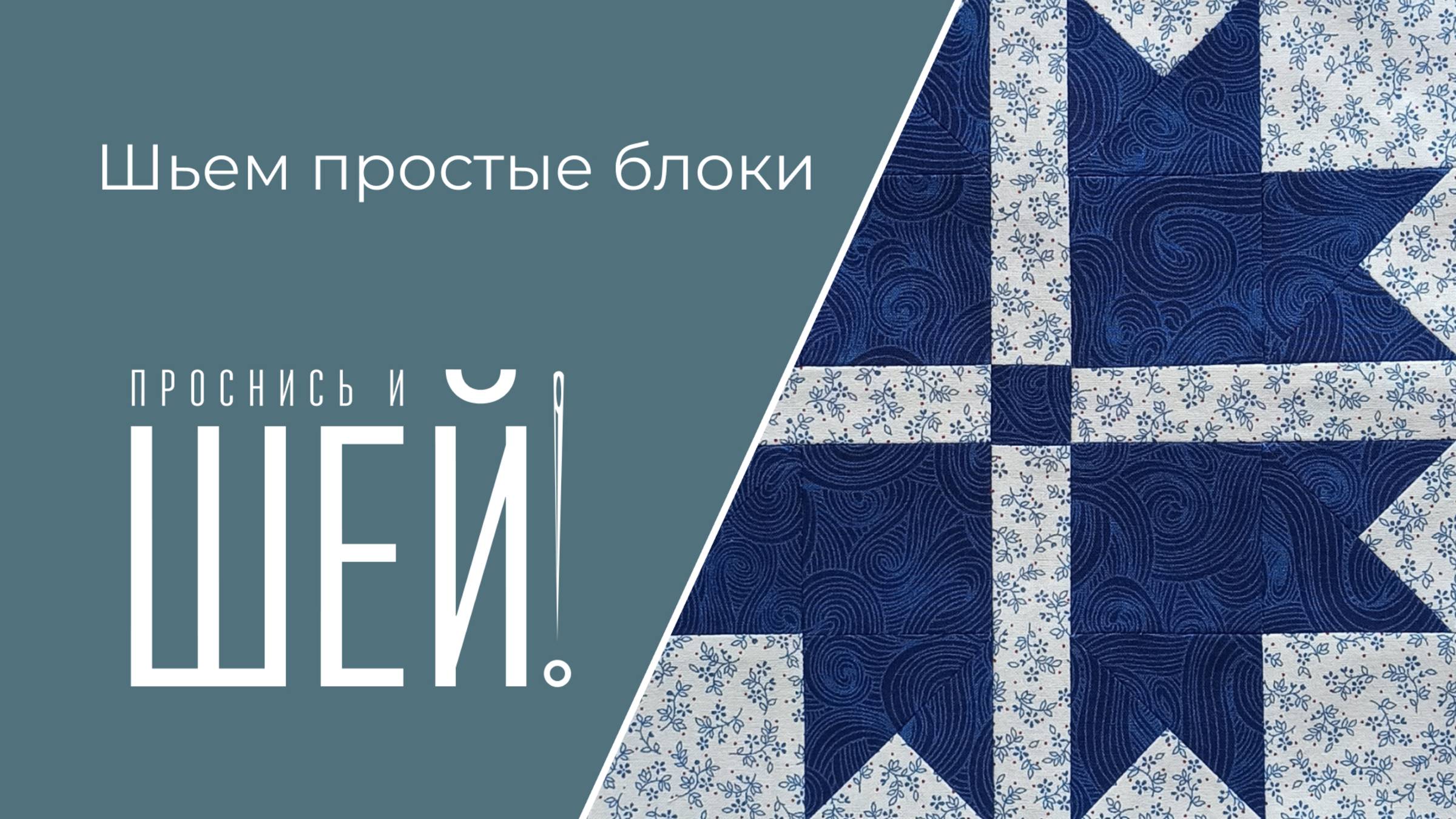 Шьем простые блоки #2