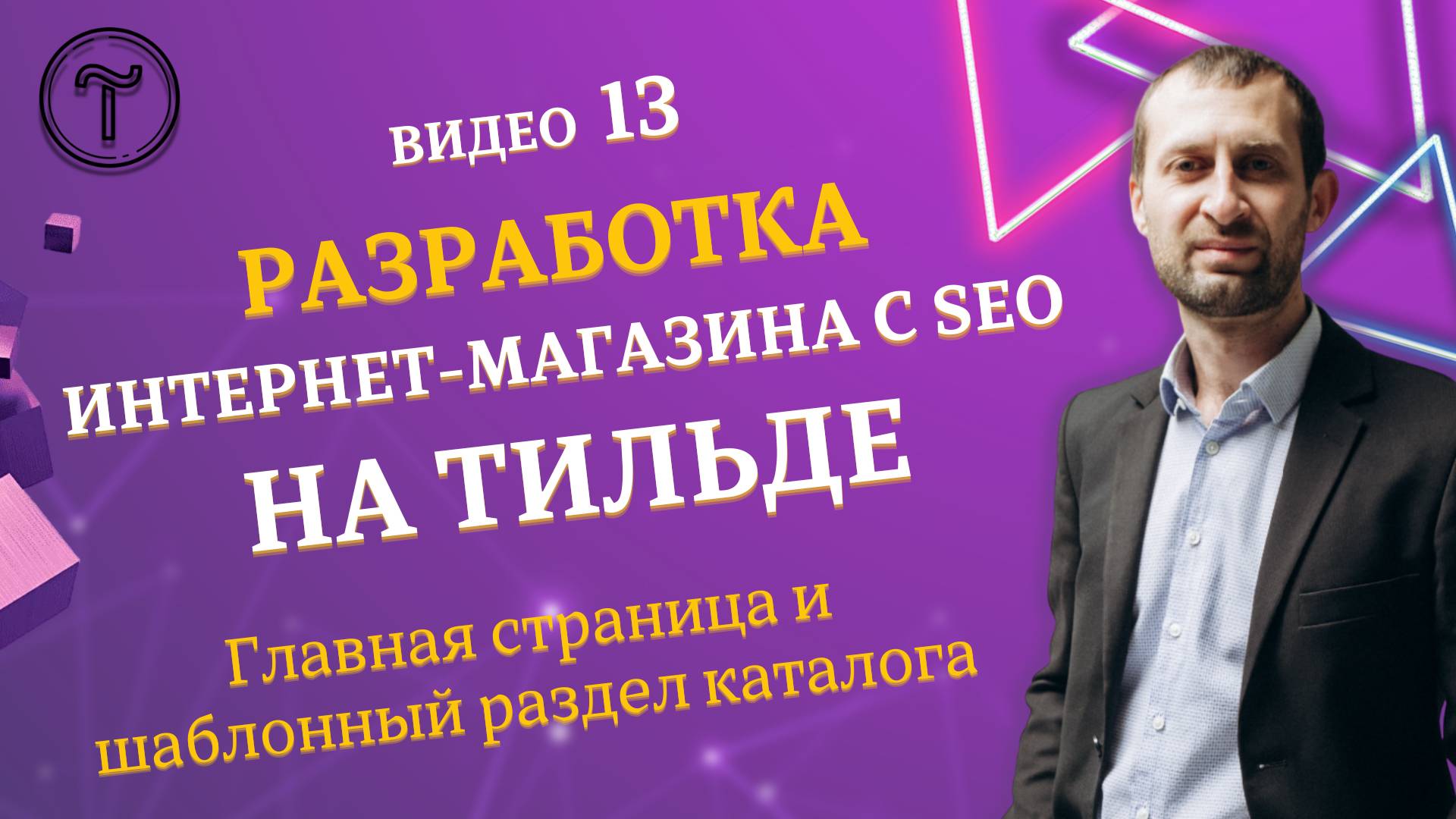 Разработка (создание) и продвижение интернет-магазина на Тильде с SEO. Создаем Главную и Раздел