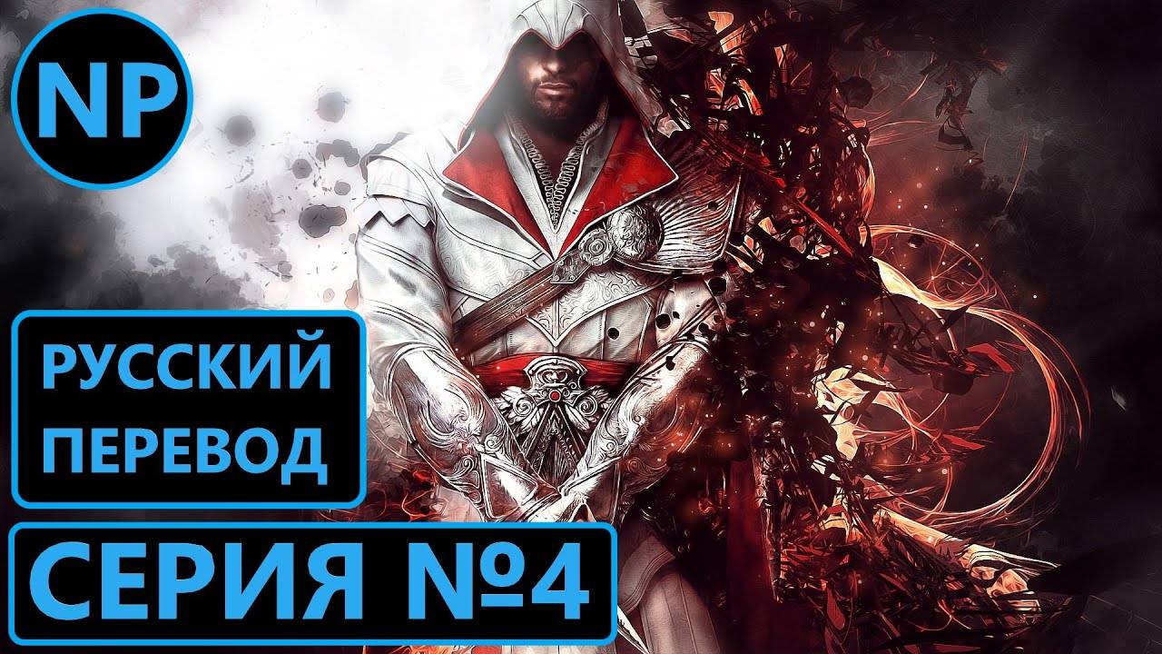 №4 Assassin’s Creed: Brotherhood ▶ Прохождение игры на Русском языке