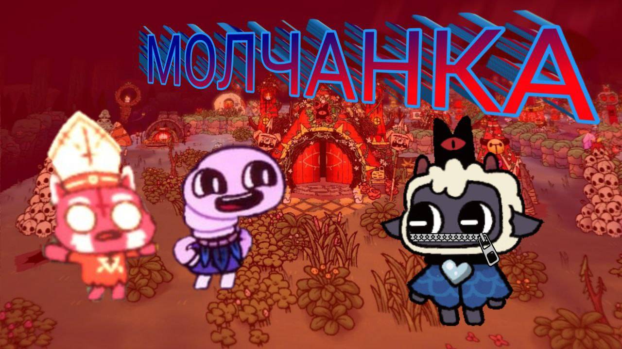 13 СЕРИЯ! САМАЯ МОЛЧАЛИВАЯ СЕРИЯ! CULT OF THE LAMB!