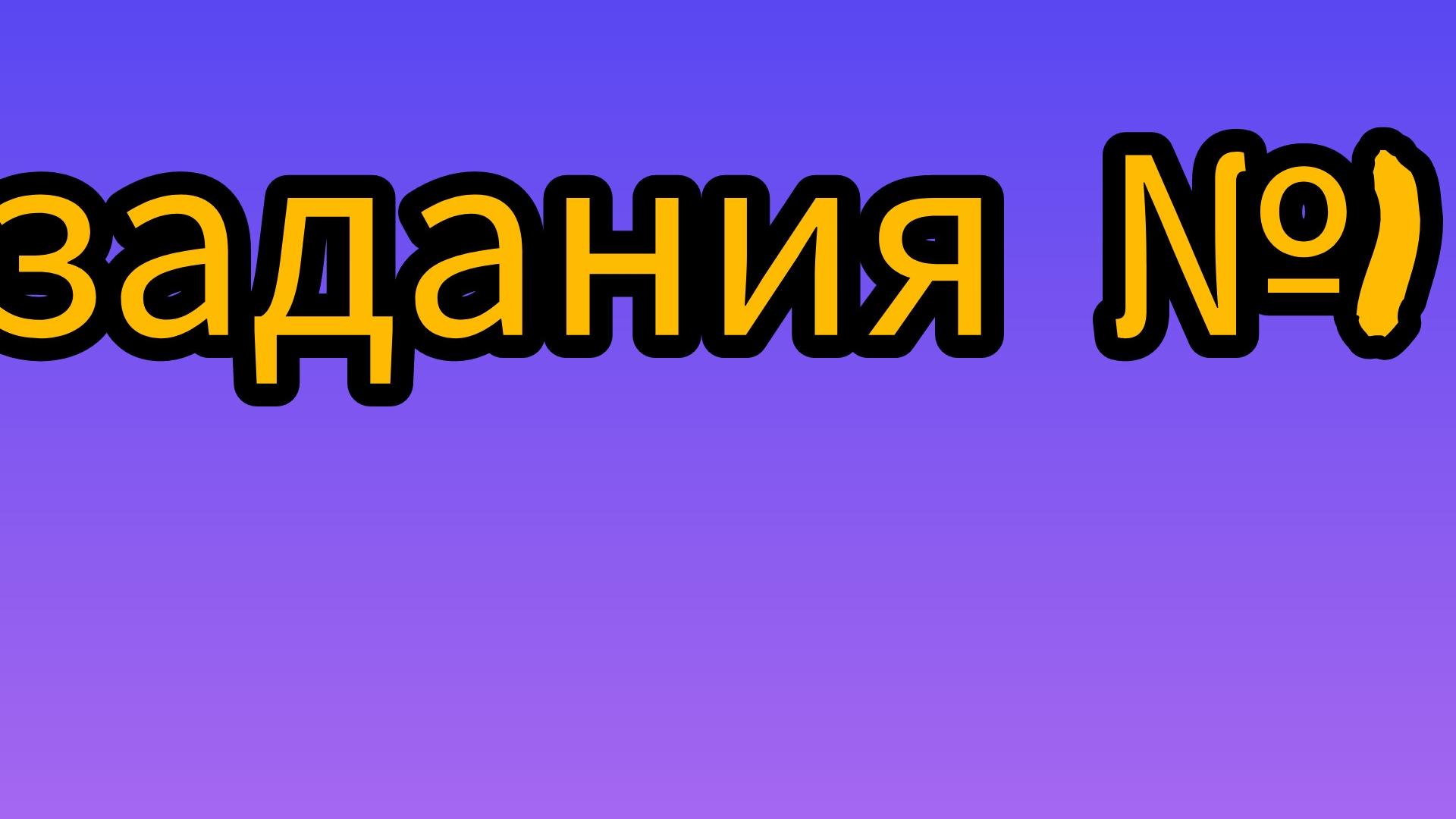 задания от подписчиков|чикен ган
