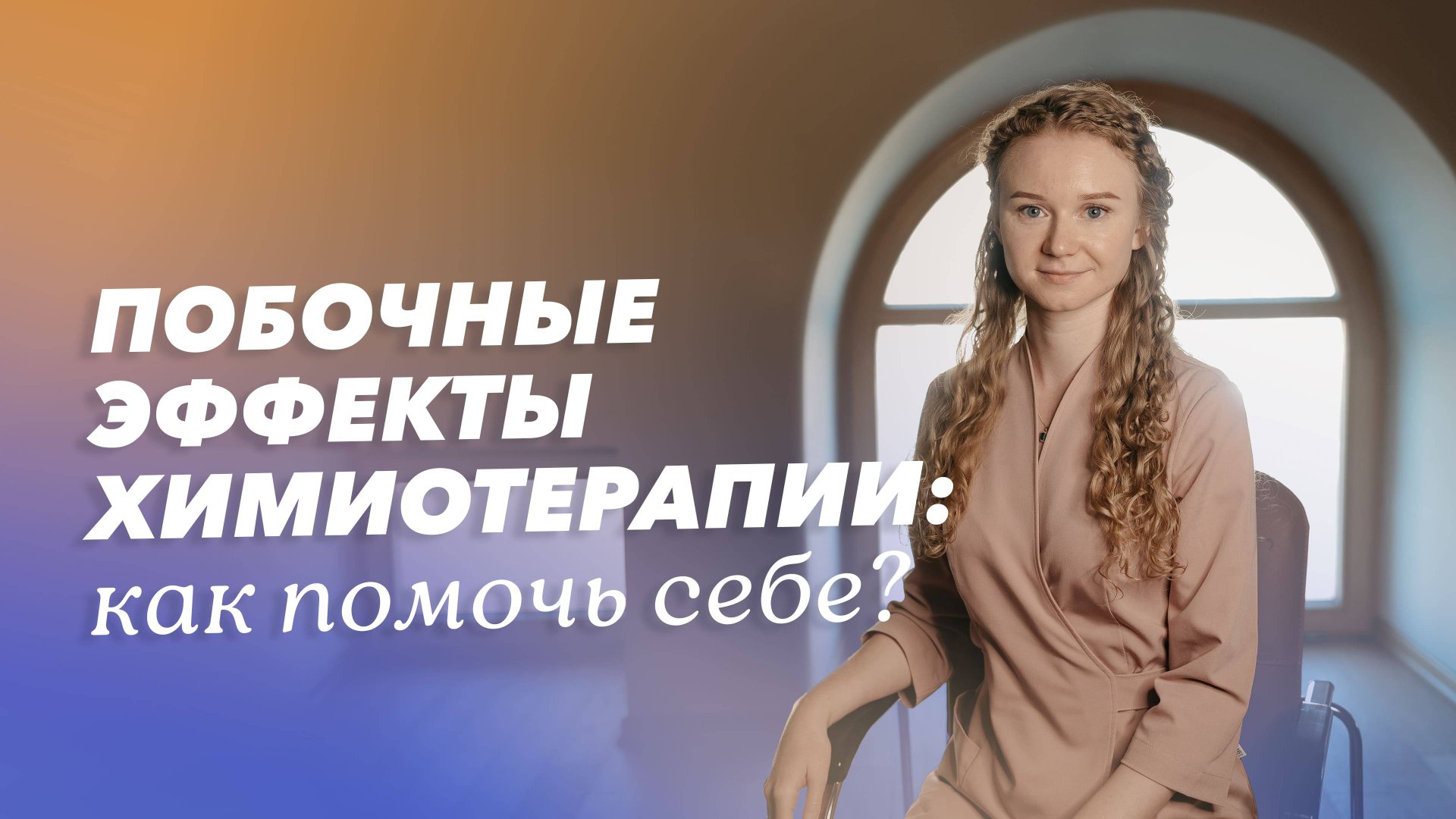 Поддерживающее лечение во время химиотерапии