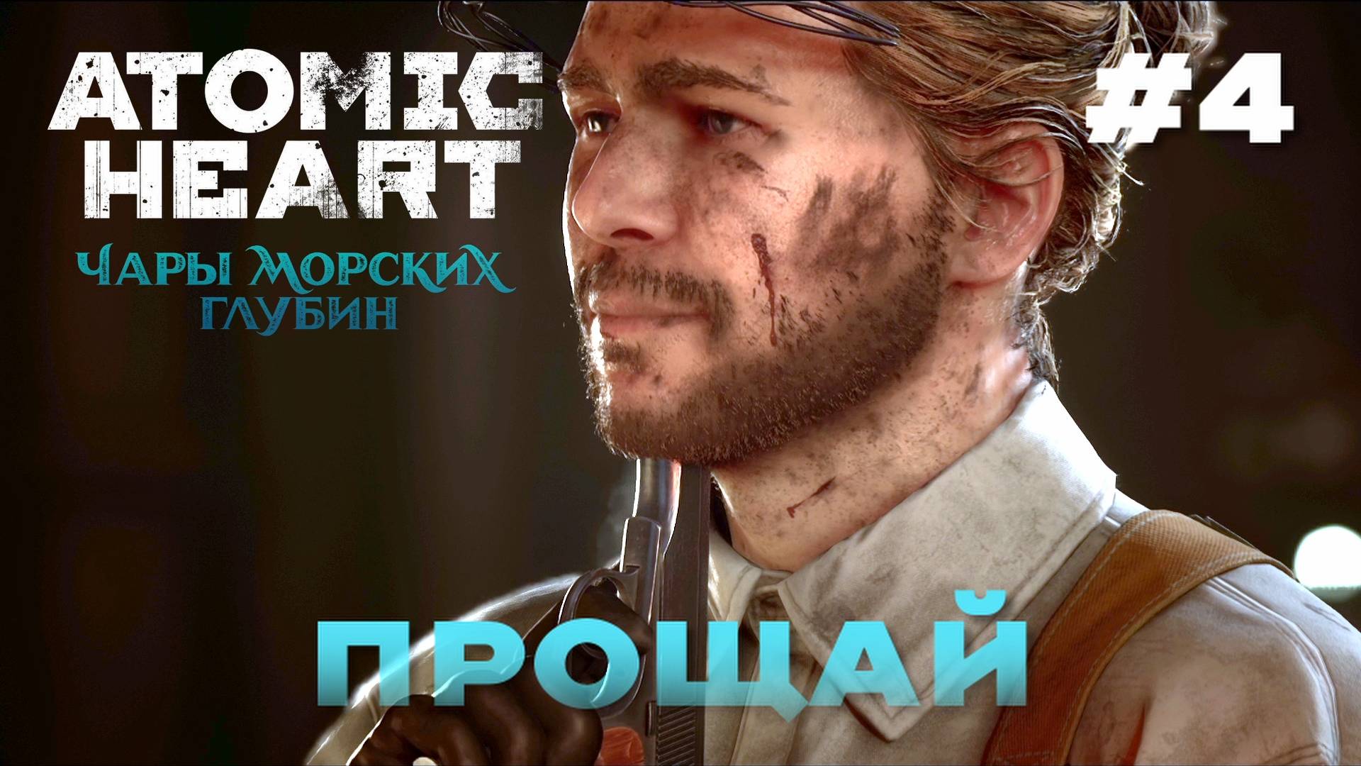 ATOMIC HEART // ЧАРЫ МОРСКИХ ГЛУБИН // Прохождение // #4: ПРОЩАЙ