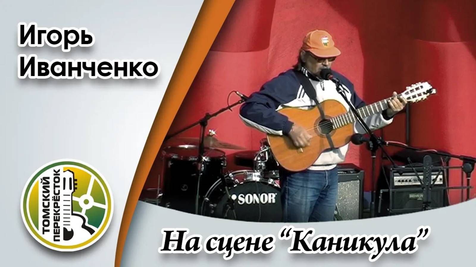 Игорь Иванченко на сцене "Каникула"